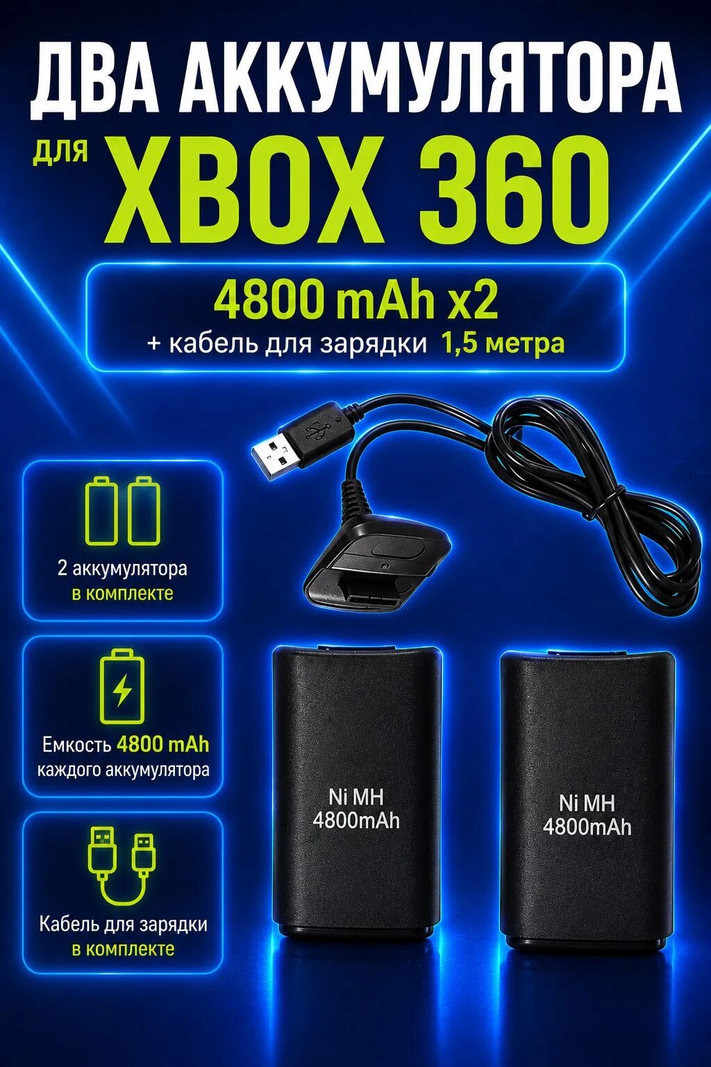 Аккумулятор для джойстика (геймпада) Xbox360, 4800 mAh, 2 шт. + зарядный кабель