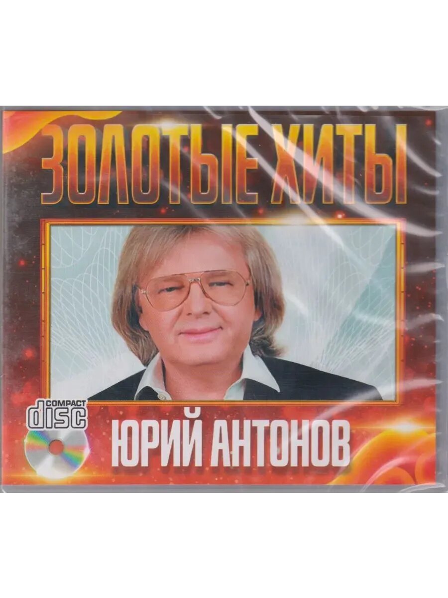 Юрий Антонов Золотые Хиты CD