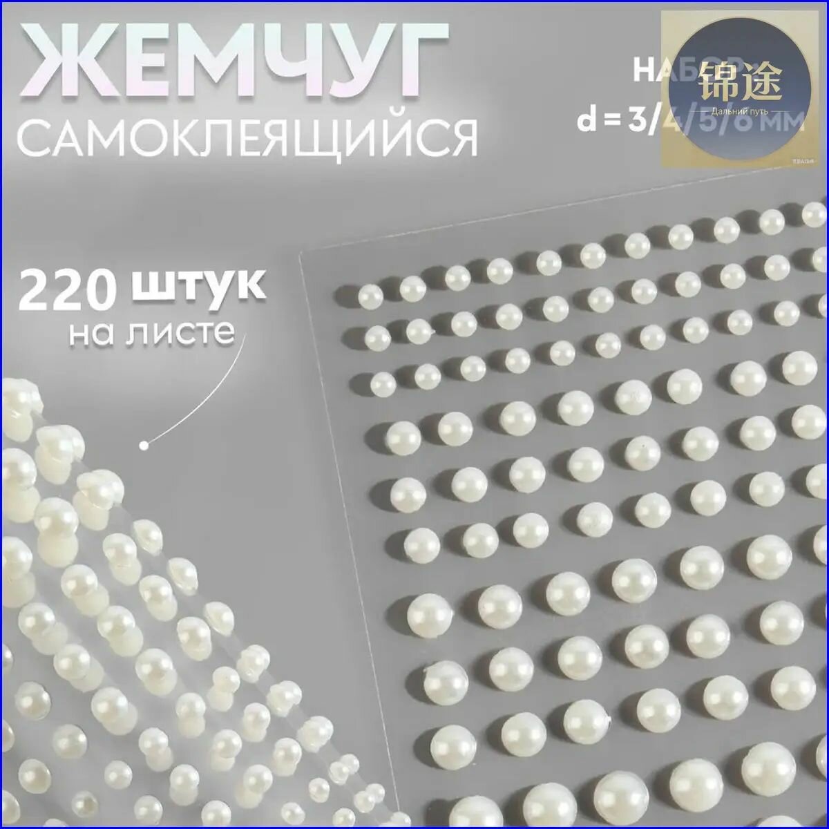Качественные жемчужные стразы для макияжа и ногтей наклеиваются