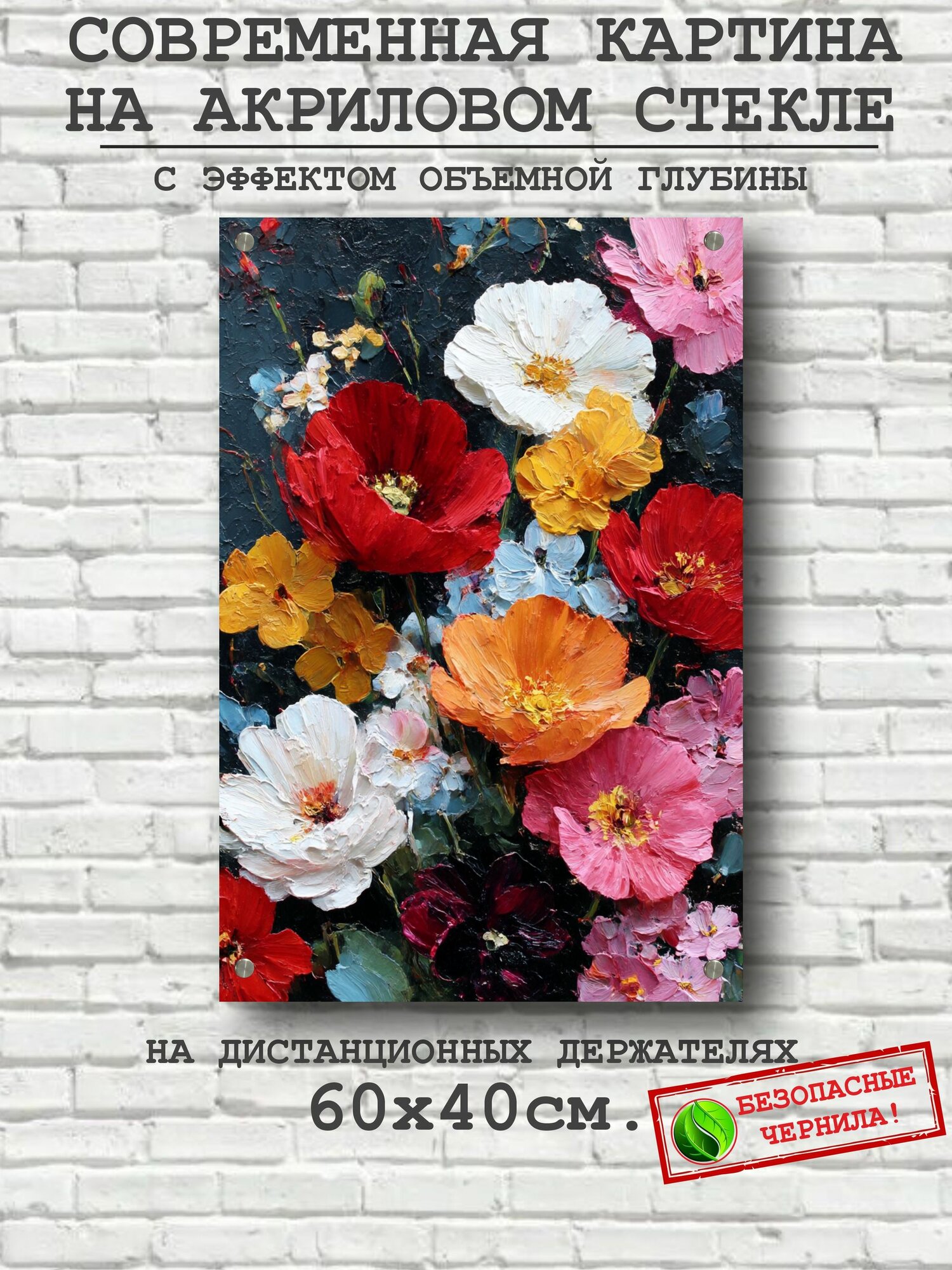 Картина на небьющемся стекле, 60x40 см. Цветы масло. Эффект объема. На дистанционных держателях.