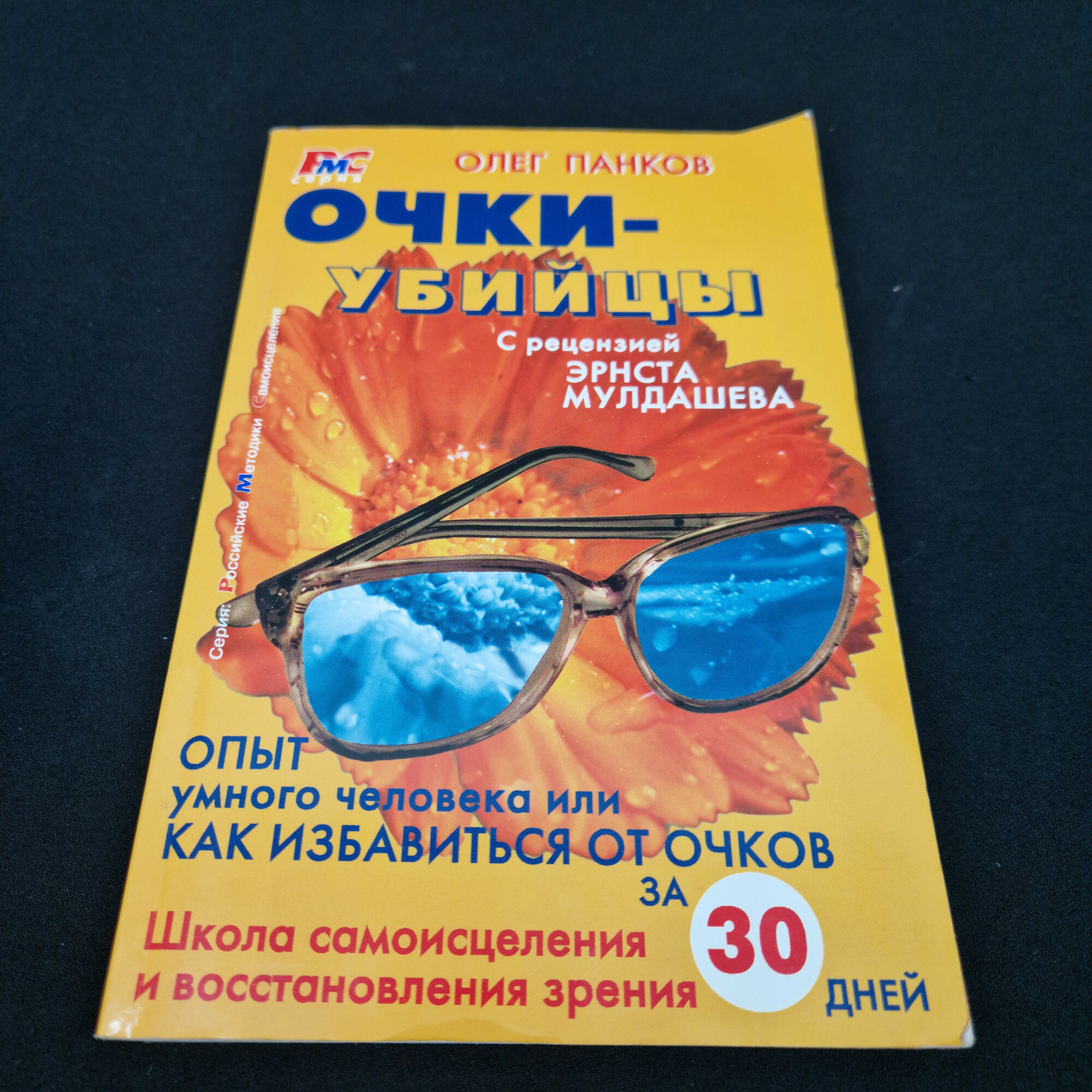 Олег Панков. Очки убийцы. Книга, здоровье и восстановление зрения