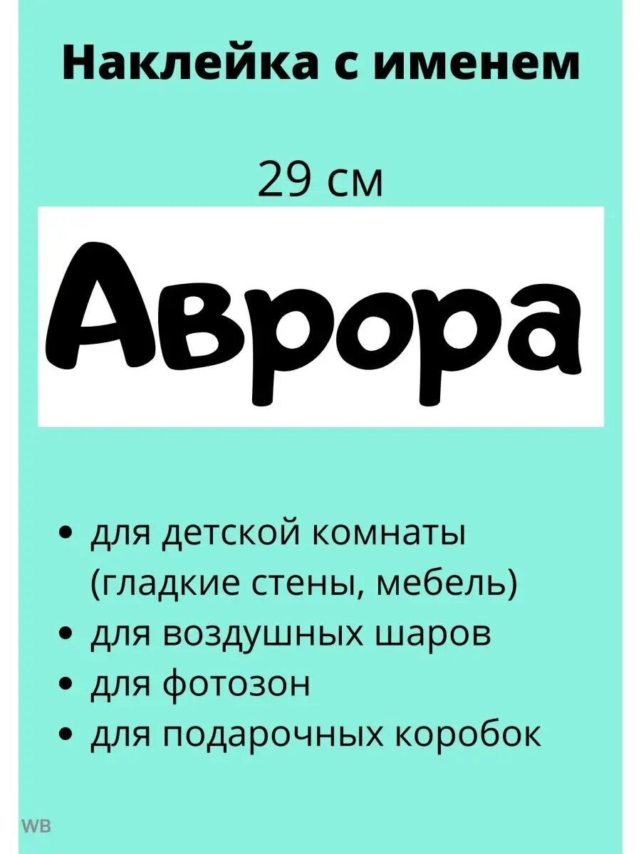 Наклейка с именем Аврора — фото 1