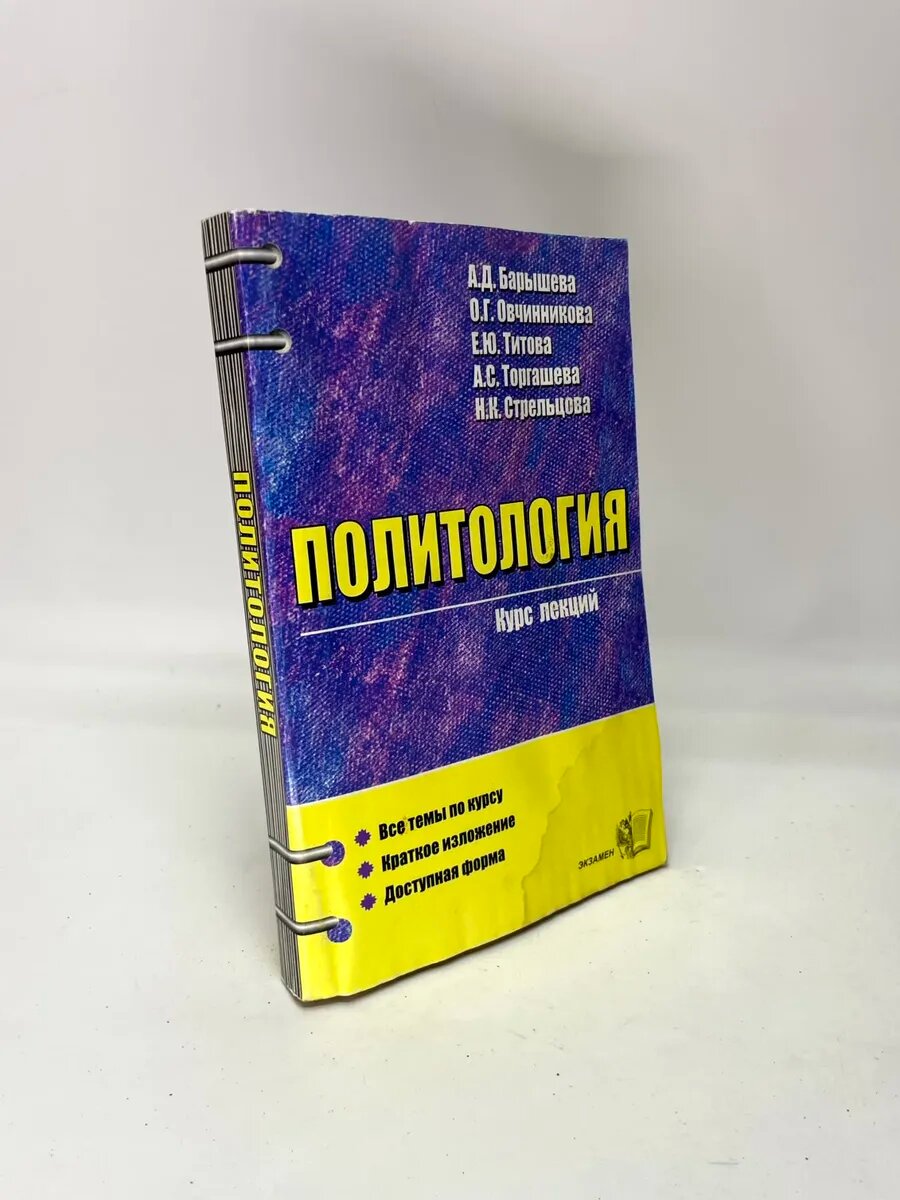Политология / Барышева А. Д. / 2009