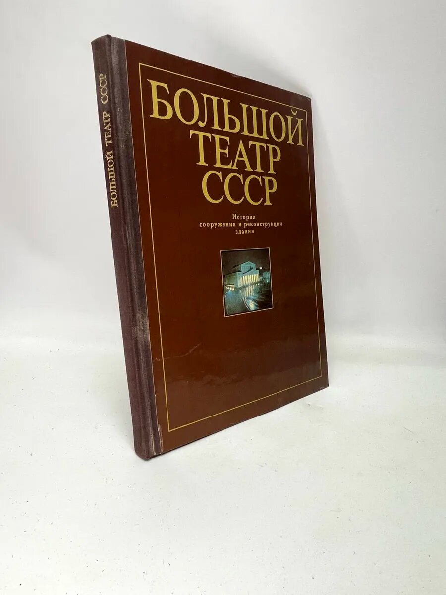 Большой театр СССР. История сооружения и реконструкции здани