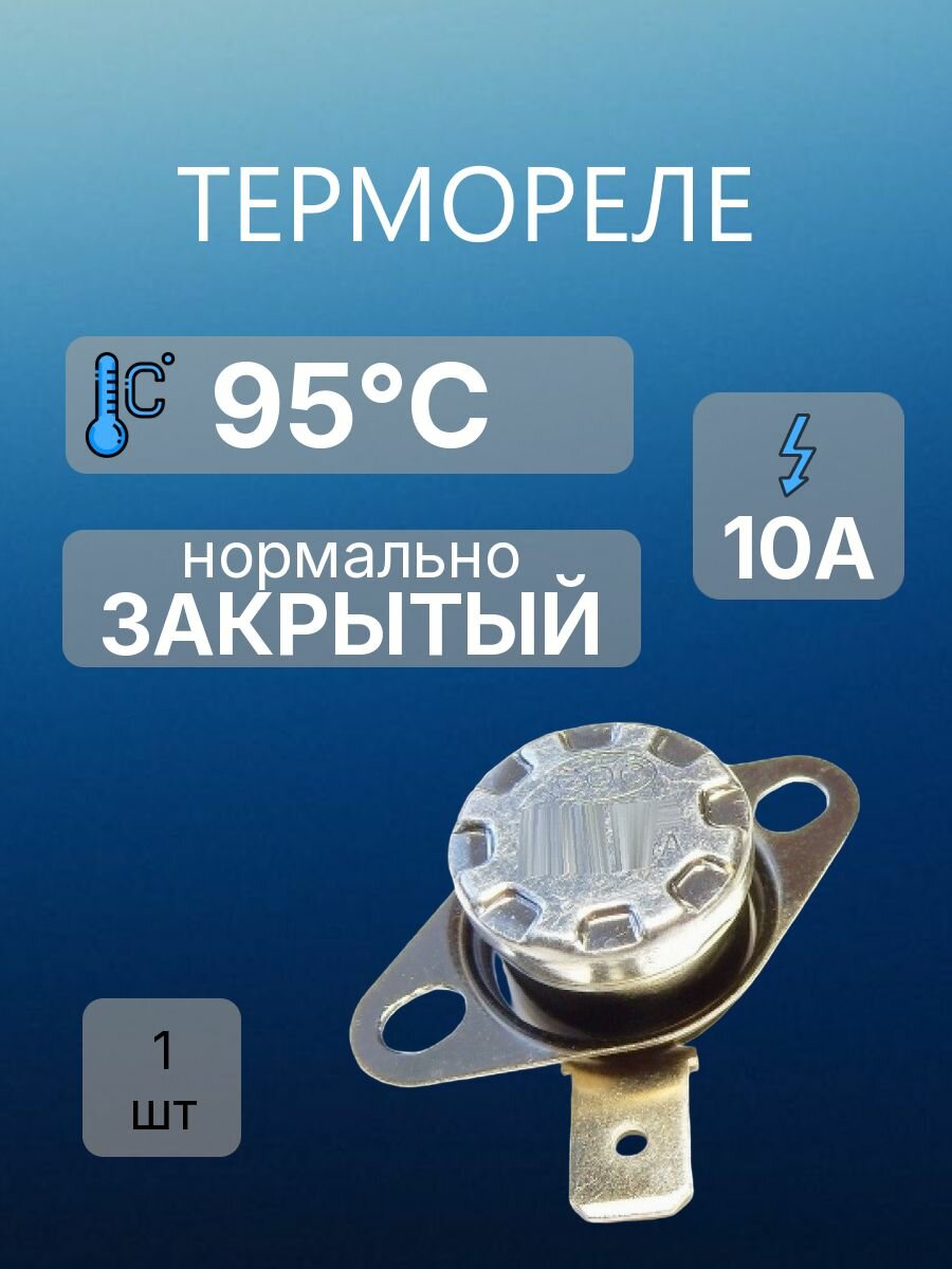 Термореле 95 градусов Цельсия 10А KSD301 + кнопка LBVL (NC)