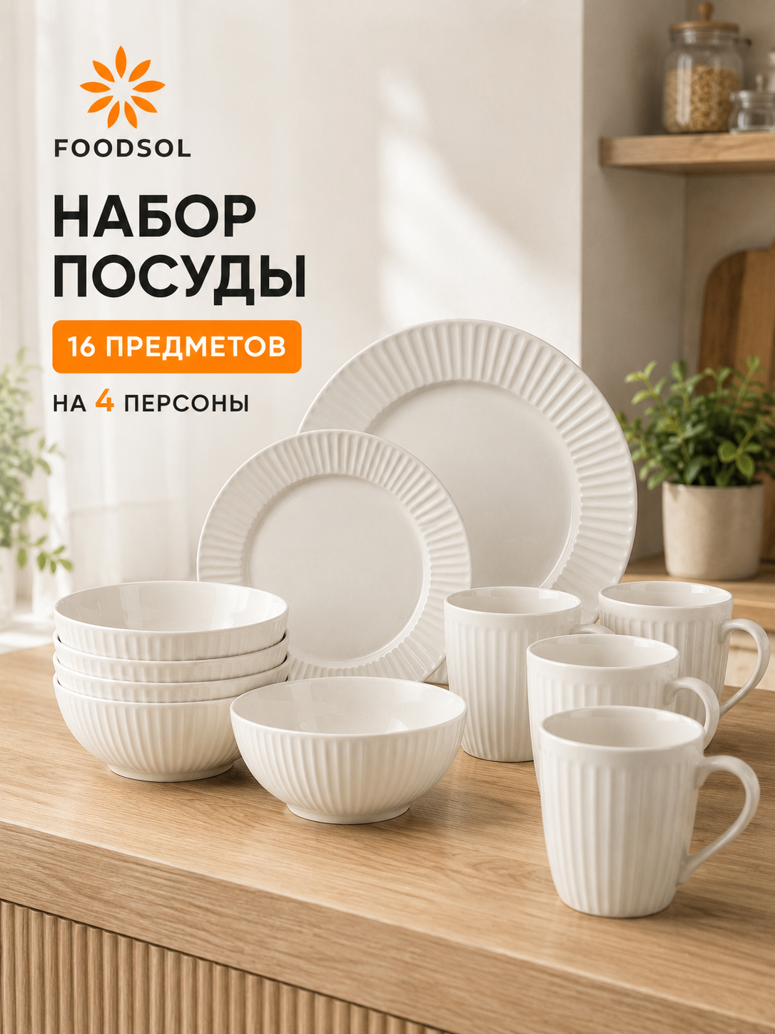 Столовый сервиз фарфоровый на 4 персоны 16 предметов набор посуды тарелки и кружки