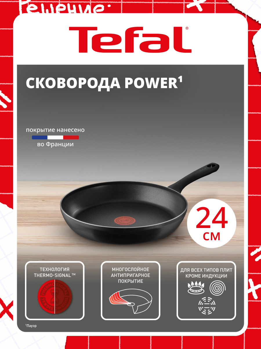 Сковорода Tefal Power 24 см, с индикатором нагрева и антипригарным покрытием