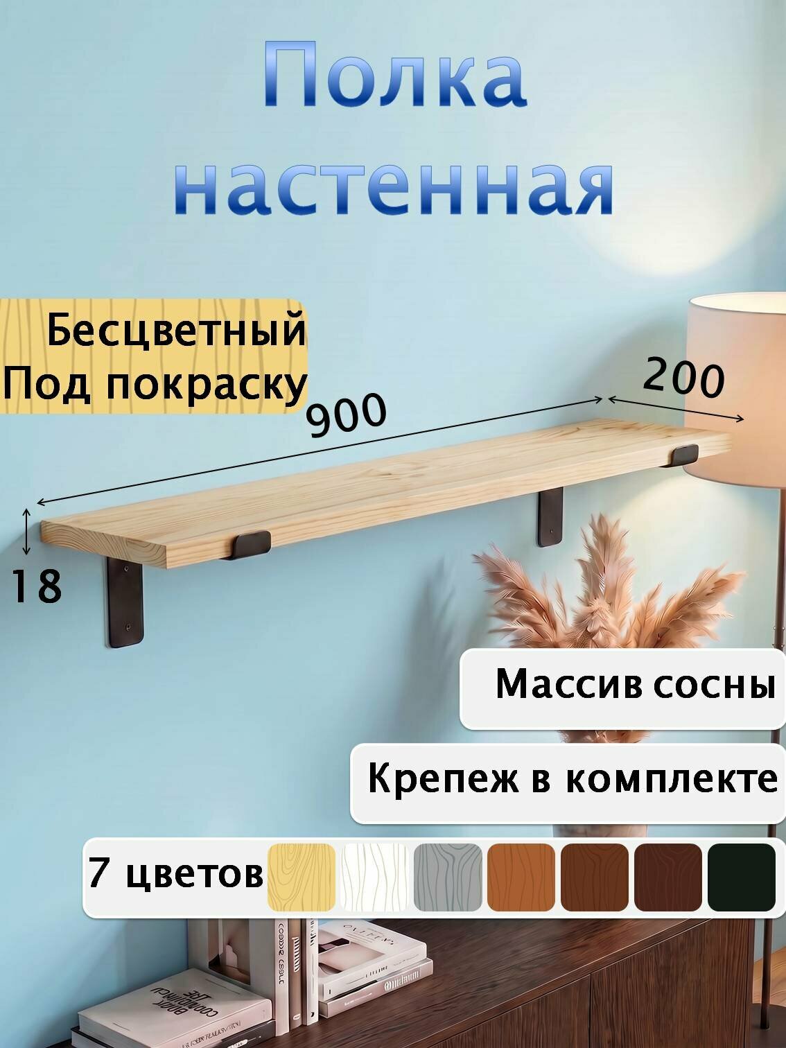 Полка настенная деревянная из массива сосны, 90 см, бесцветная под покраску, 18 мм