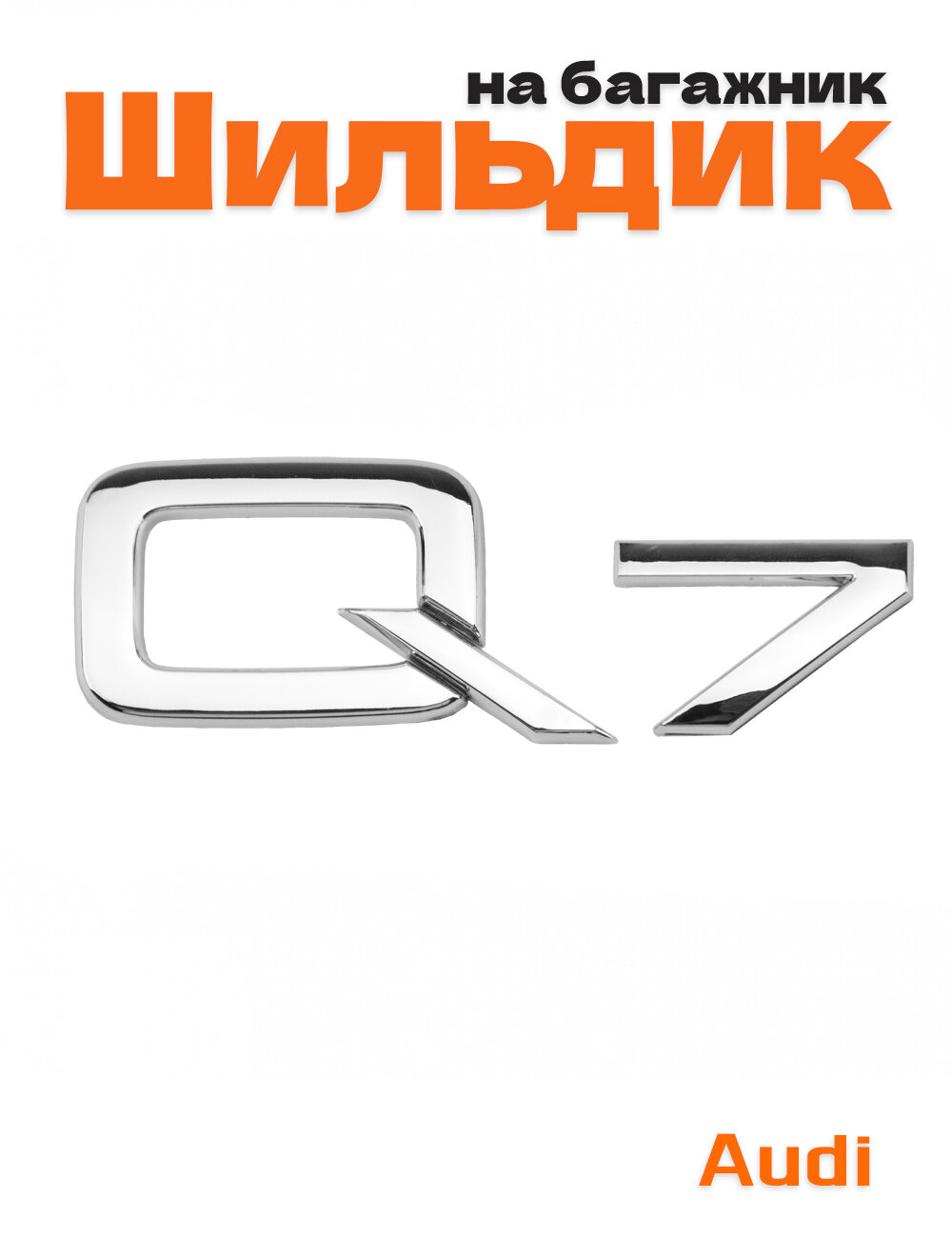 Эмблема на багажник для Audi Q7 хром