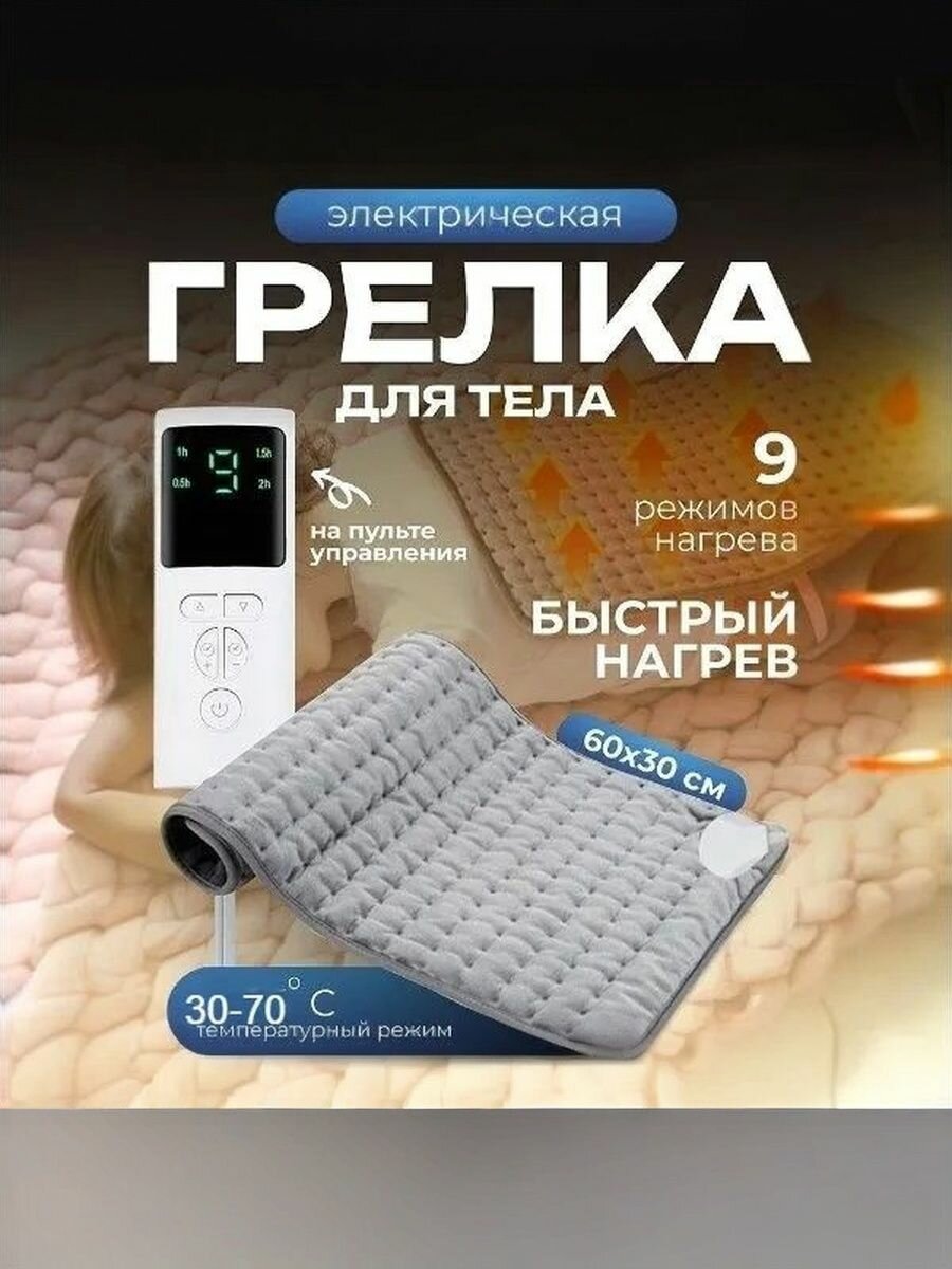 Электроодеяло 30x60 см, 75 Вт