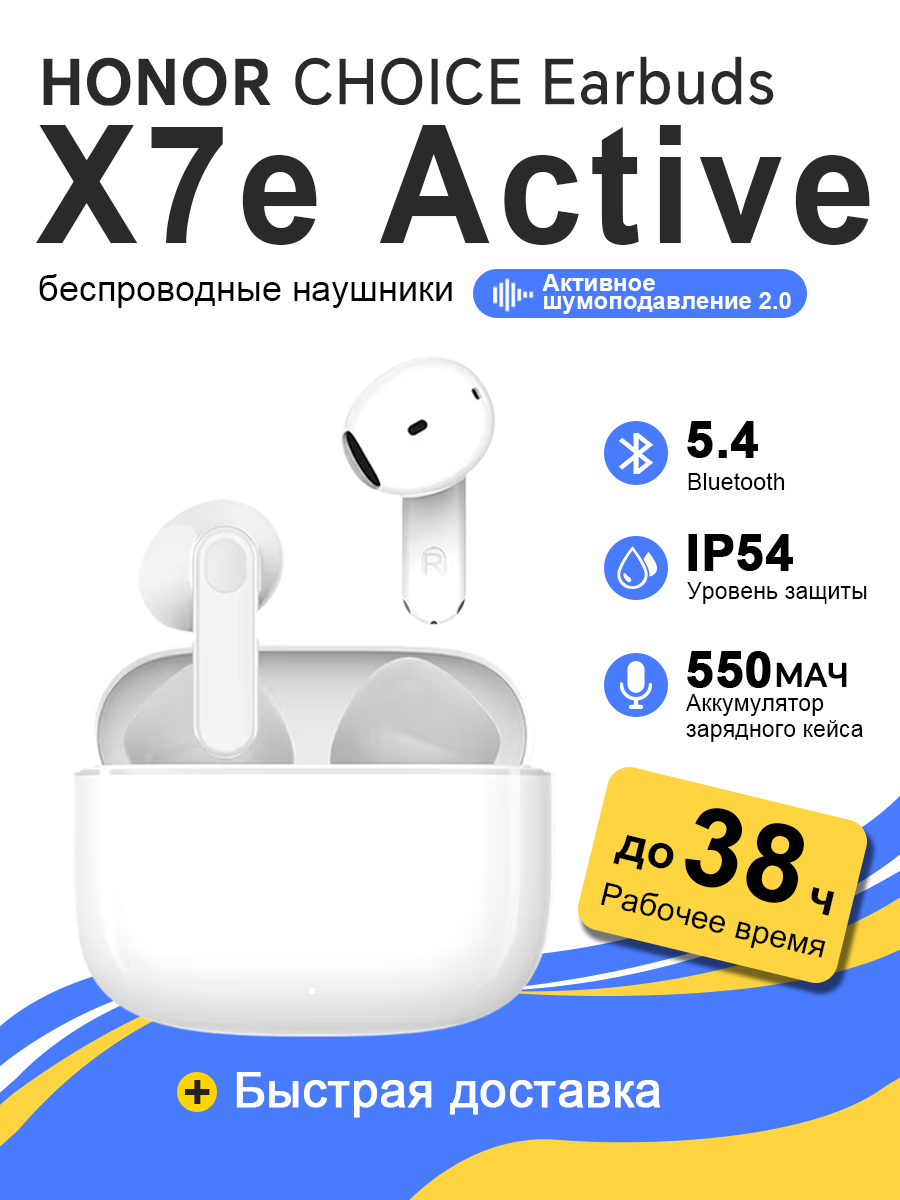 Наушники Bluetooth HONOR CHOICE Earbuds X7e Active, белые, полуоткрытые, активное шумоподавление, Bluetooth 5.4, IP54
