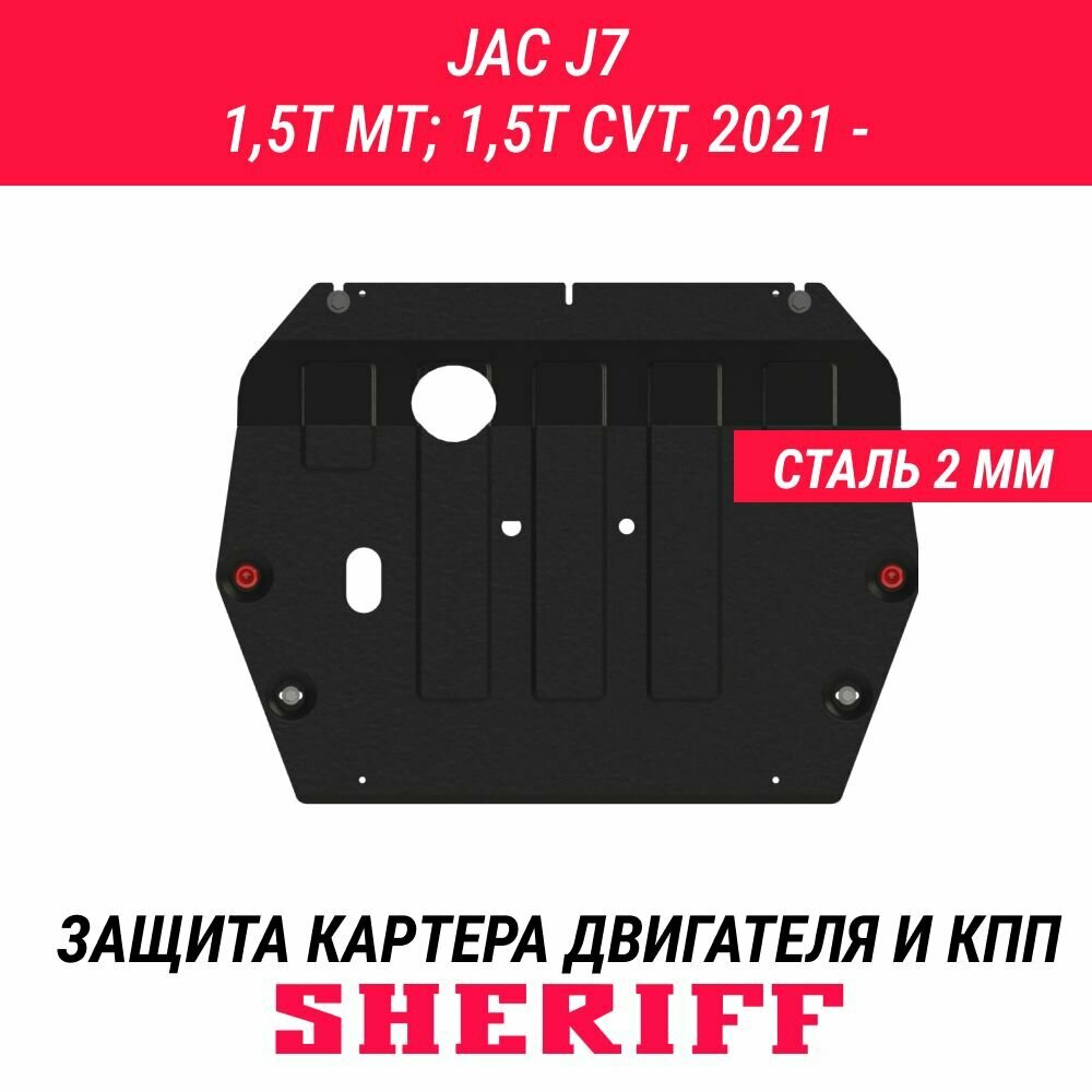 Защита картера и КПП JAC J7 2021 ; 2,0 мм (Sheriff)