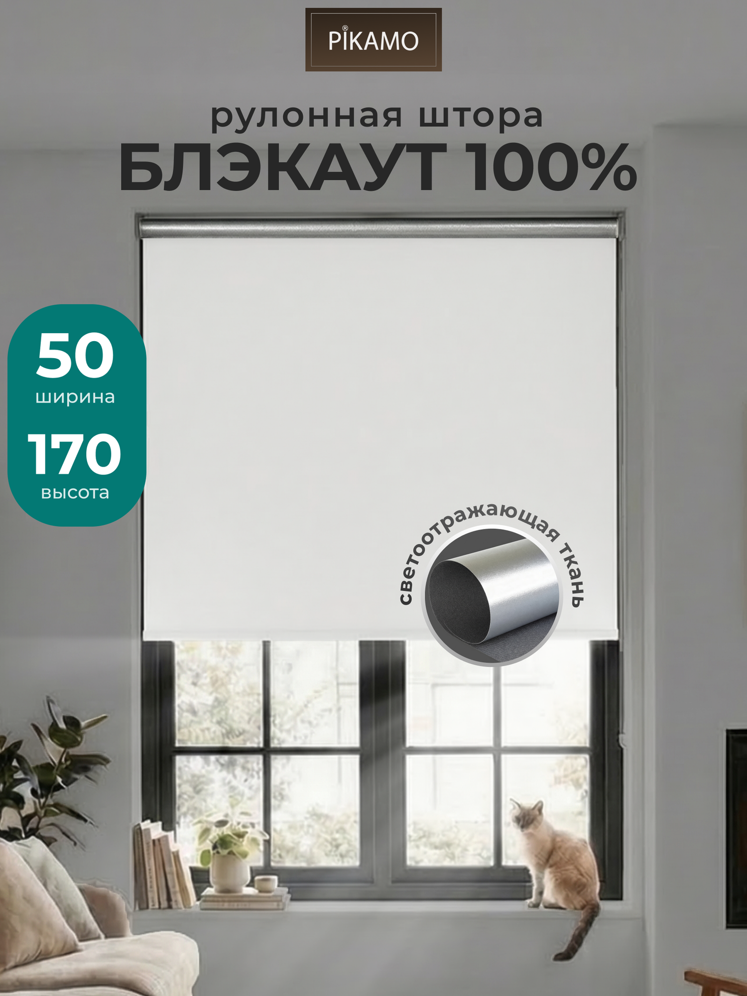 Рулонные шторы Блэкаут светоотражающие белые 50х170см Pikamo, жалюзи на окна 50 ширина