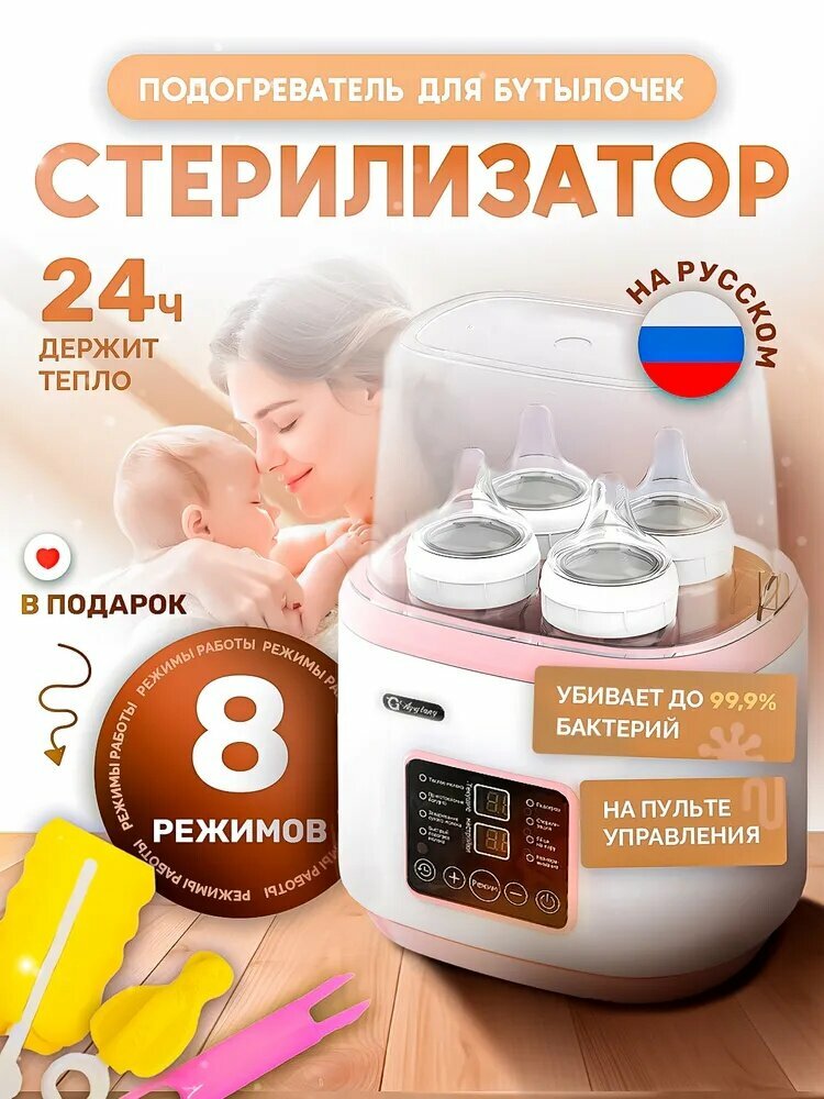 Подогреватель-стерилизатор для бутылочек, дистанционный пульт, розовый, белый