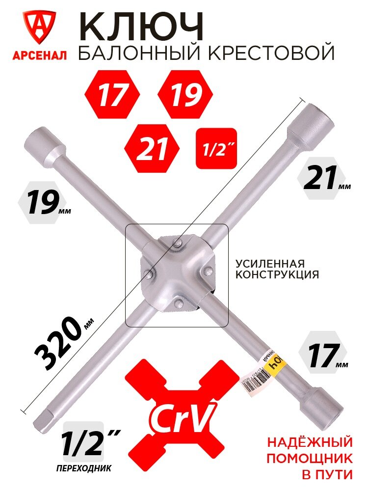 Ключ баллонный крест 17х19х21х1/2" баллонник усиленный, TX320