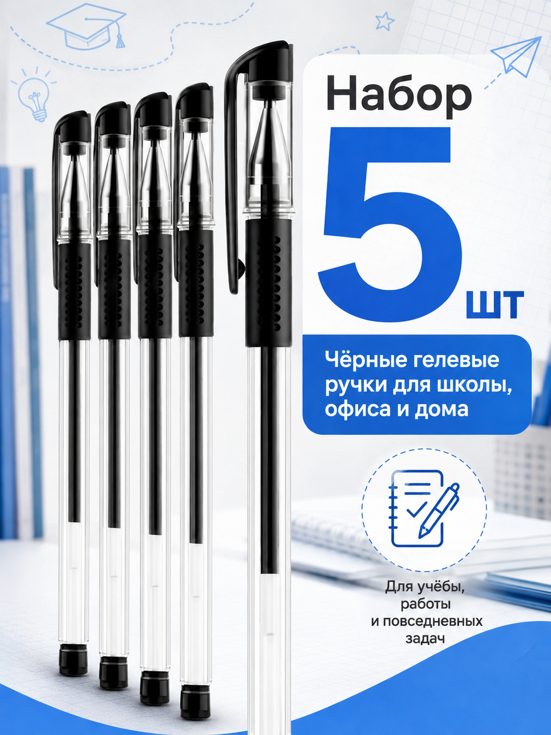 Ручки гелевые черные, набор 5 штук для ЕГЭ, ОГЭ, с колпачком, толщина линии 0,35 мм