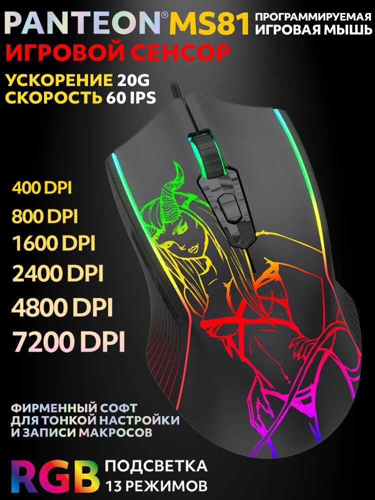 Игровая мышь PANTEON MS81 Black (109) , с подсветкой, программируемая, RGB