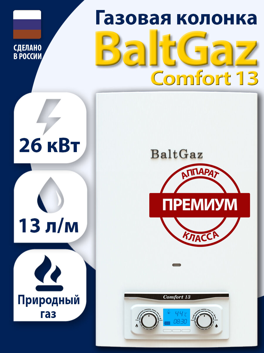 Газовая колонка BaltGaz Comfort 13 проточный водонагреватель для воды