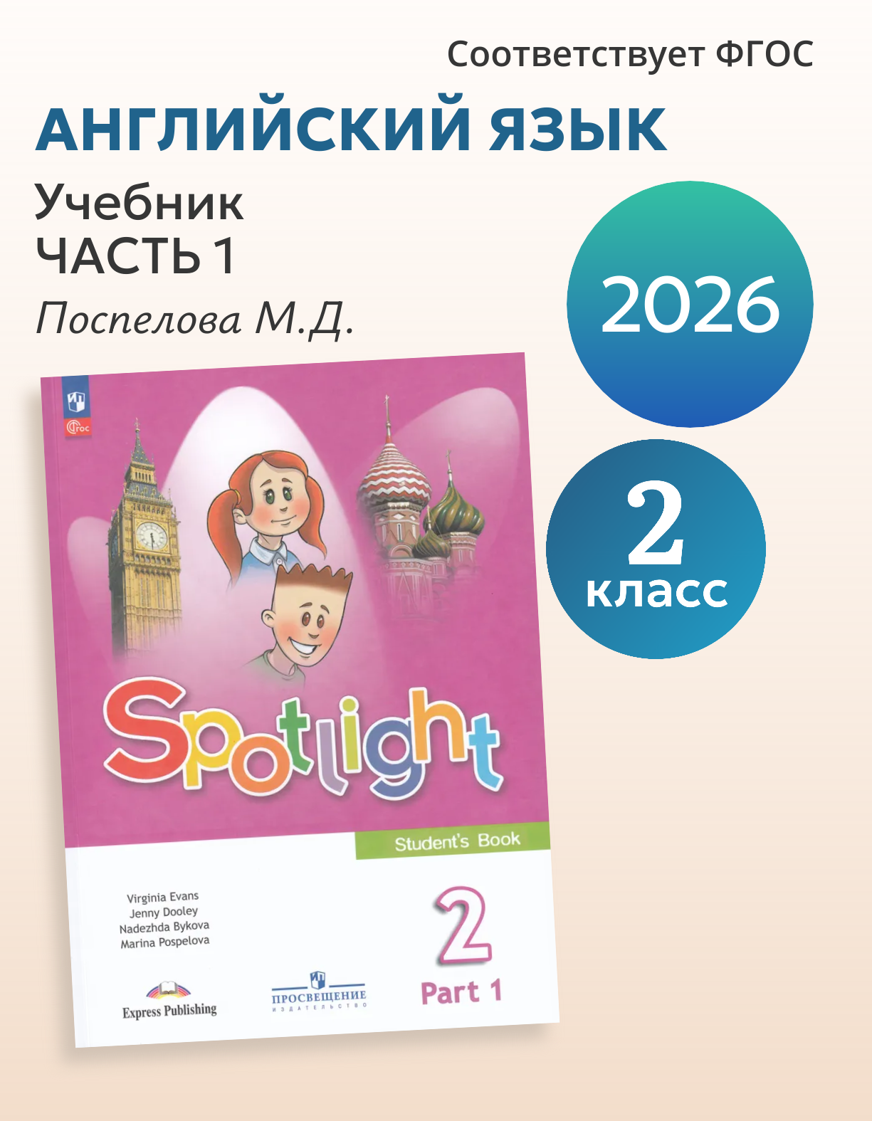Английский язык. 2 класс. Учебник. Часть 1, 2026, автор Быкова Н. И.