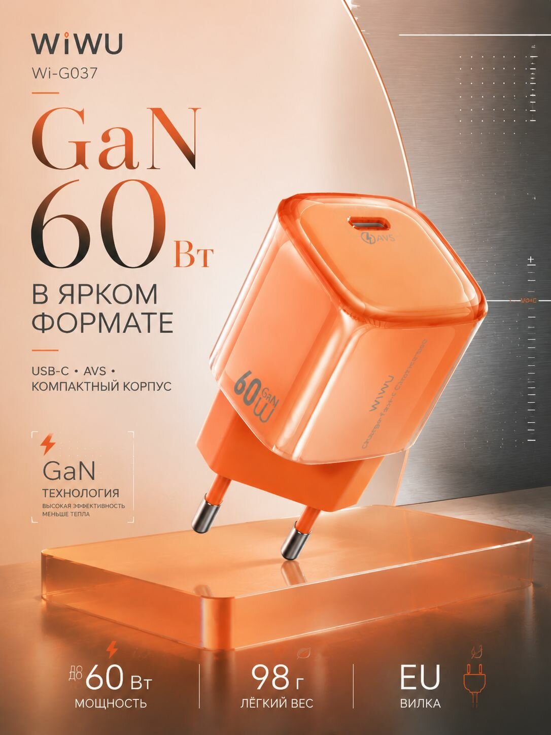 WiWU Wi-G037 Jade зарядное устройство GaN 60 Вт, USB-C, Apple AVS, PD 3.0, складная EU-вилка