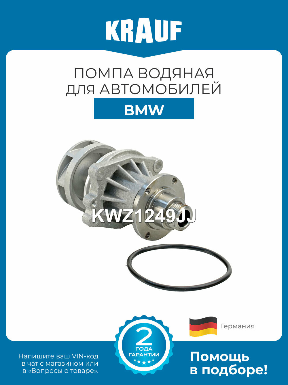 Помпа водяная Krauf KWZ1249JJ для BMW 3 E36 / 5 E34, E39 / 7 E38 (БМВ)
