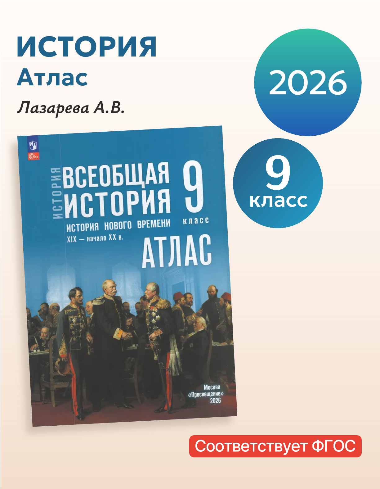 История. Всеобщая история. История Нового времени. XIX — начало XX в. 9 класс. Атлас, 2026, автор Лазарева А. В.
