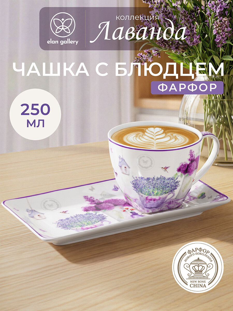 Чашка, кружка 250 мл с блюдцем для десерта 20х10х2 см Elan Gallery Лаванда