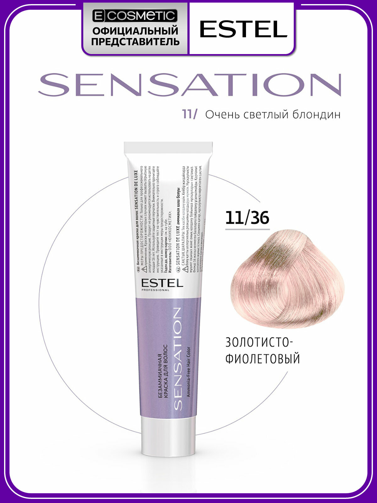 Краска для окрашивания волос ESTEL PROFESSIONAL De Luxe Sensation 11/36 очень светлый блондин золотисто-фиолетовый 60 мл