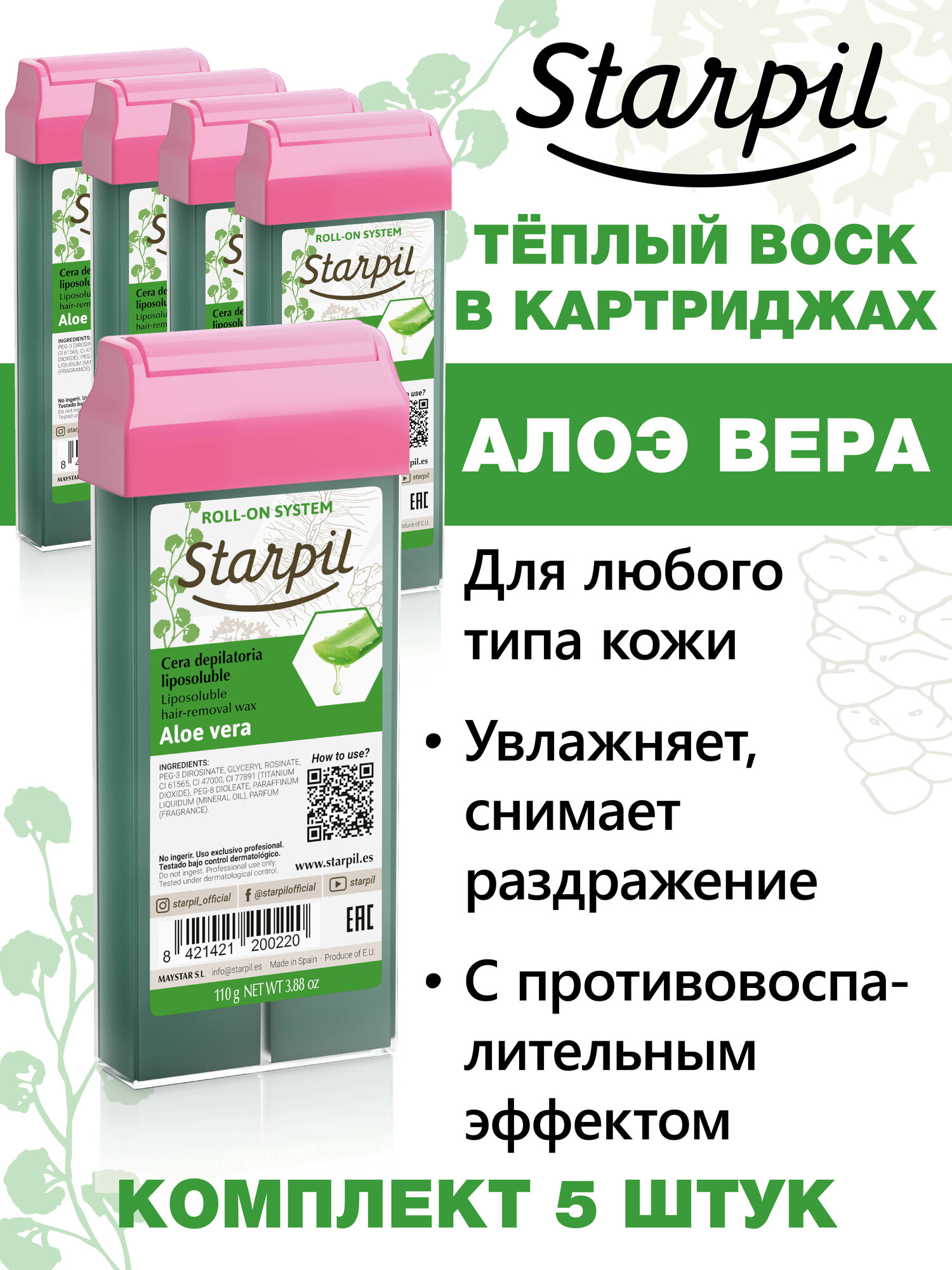 Набор Starpil Воск в картридже 110 гр. - Алоэ Вера - 5шт.