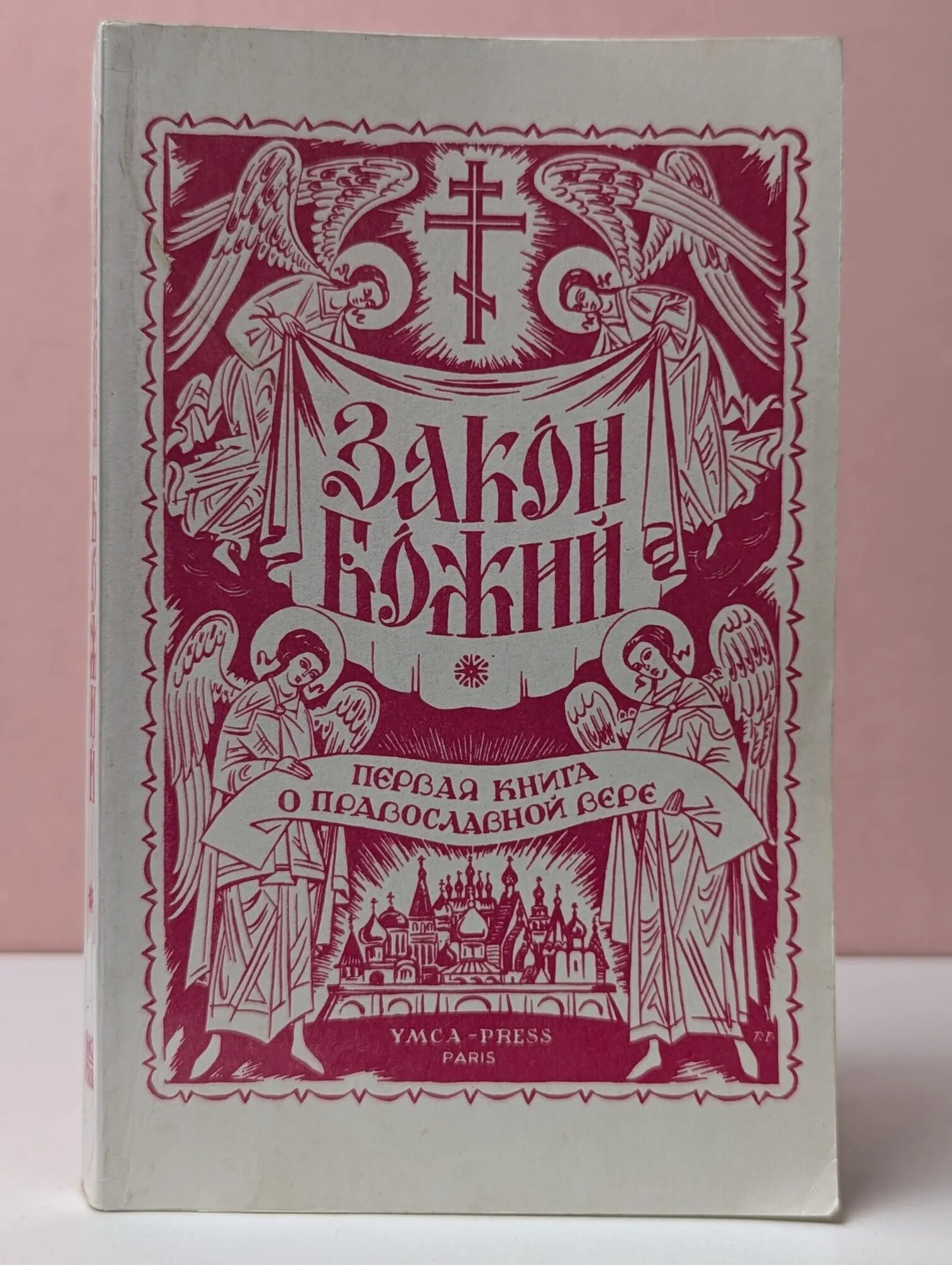 Закон Божий. Первая книга о православной вере Евстигнеев Андрей Анатольевич (ред.) 1991