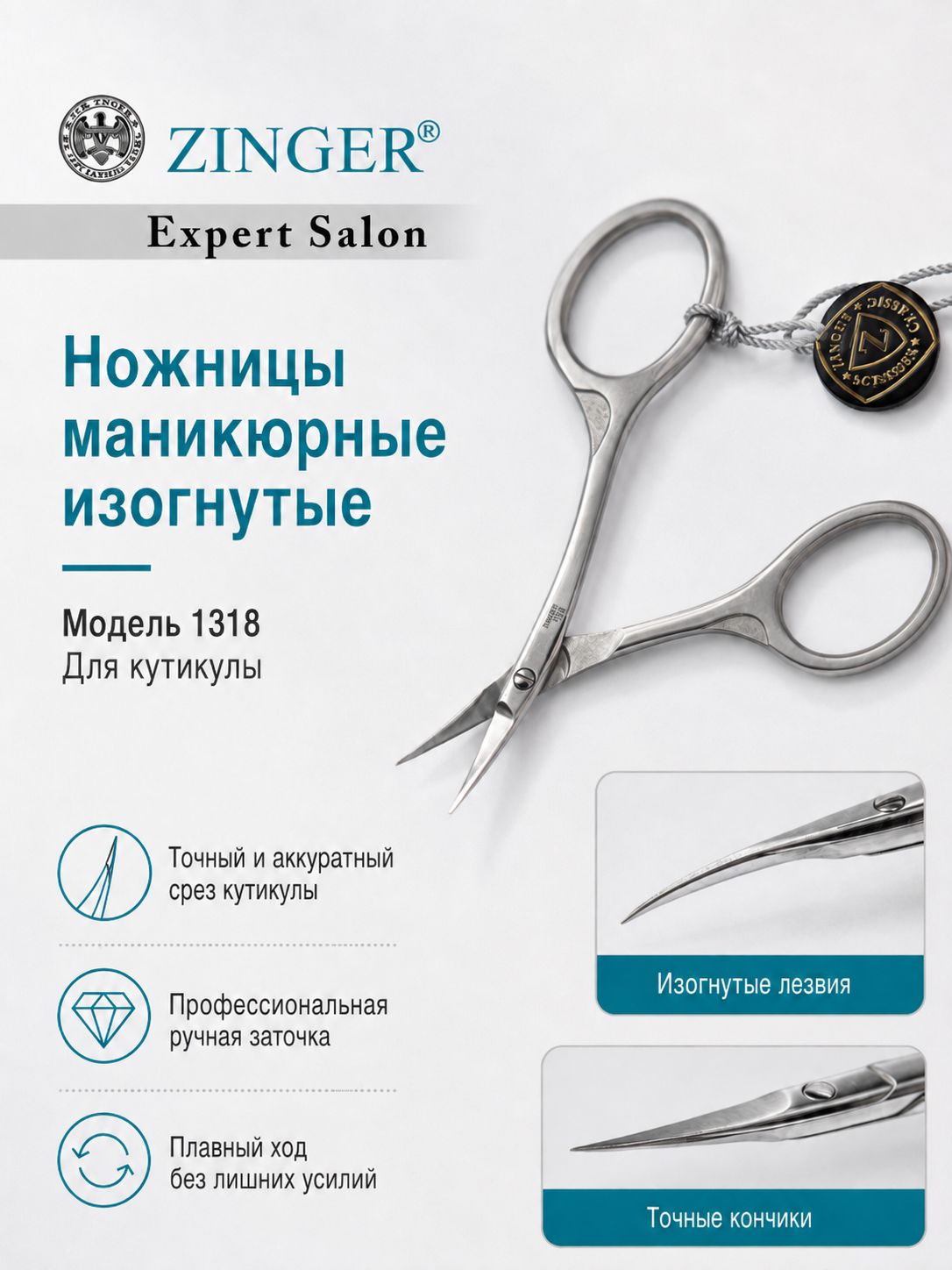 Zinger изогнутые маникюрные ножницы для акуратного среза кутикулы