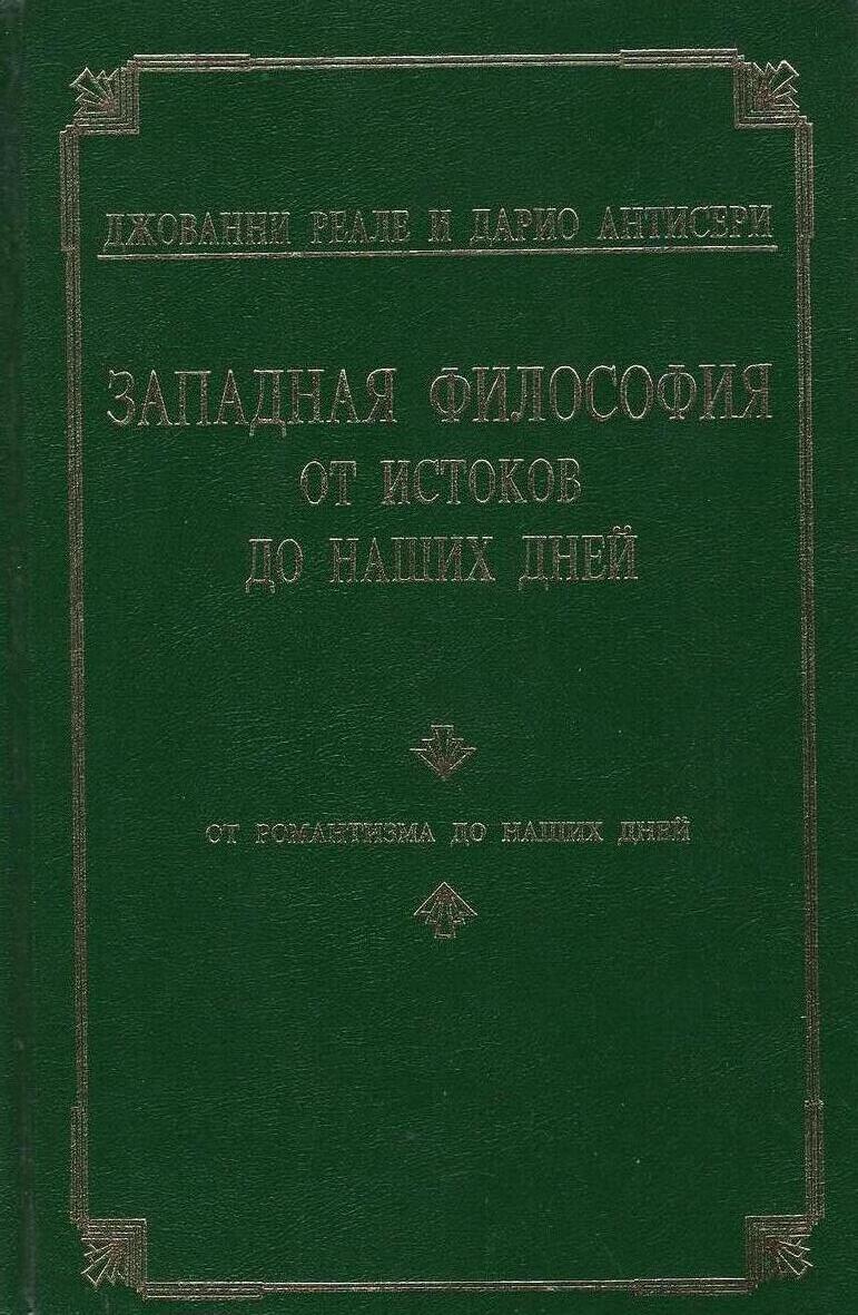 Западная философия от истоков до наших дней. От романтизма до наших дней