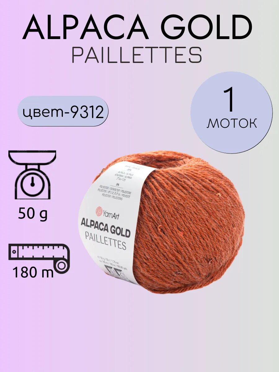 Пряжа Yarnart Alpaca Gold Paillettes / Ярнарт Альпака Голд Пайетки / для вязания / цвет 9312 / 1 моток