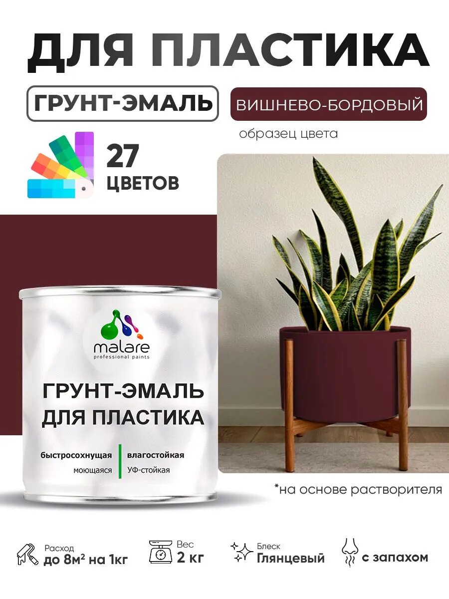 Грунт-Эмаль, Краска Malare 3 в 1 для пластика, окон и подоконников, сайдинга, быстросохнущая, глянцевый, вишнево-бордовый, 2 кг.