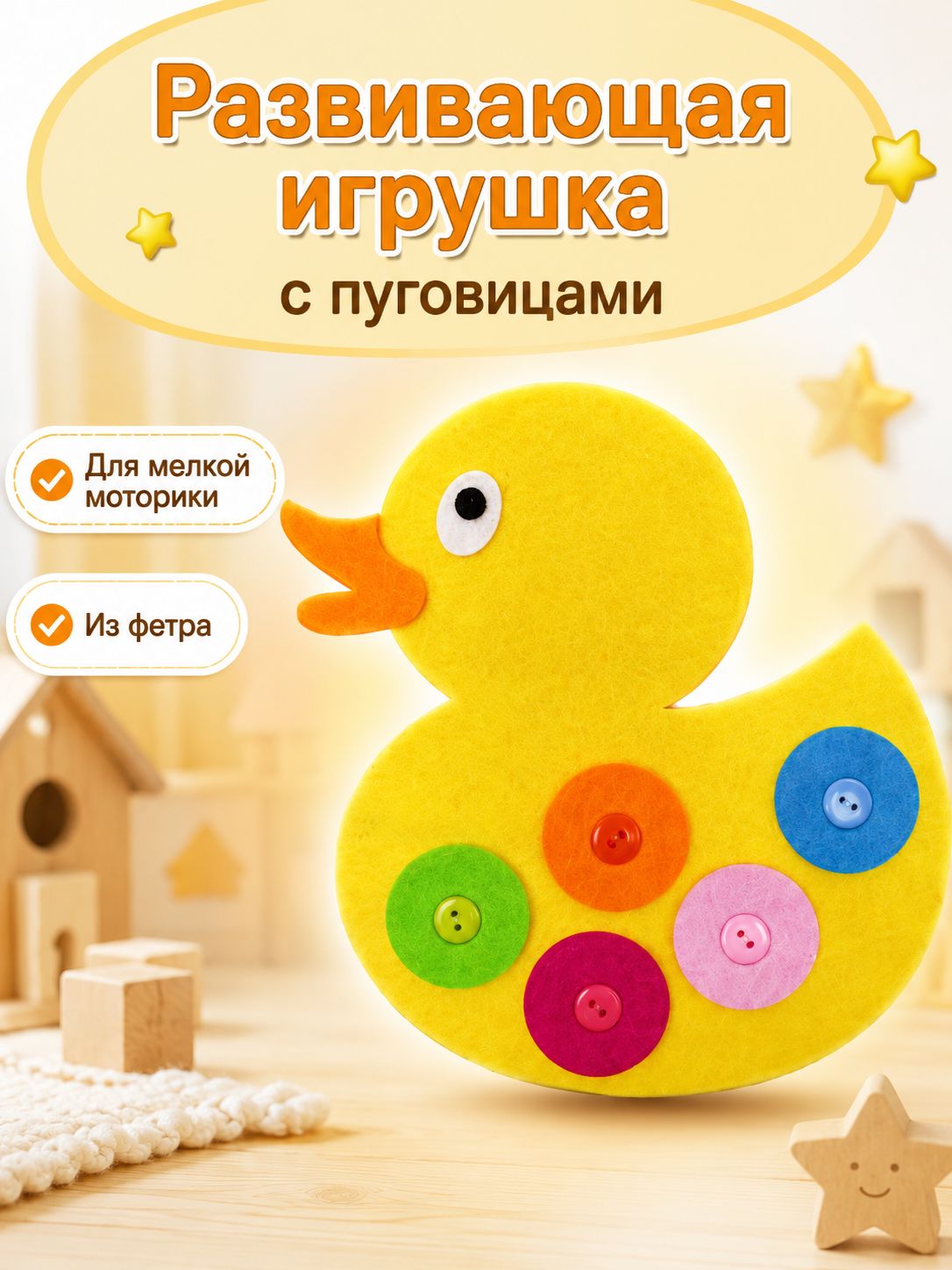 Развивающая игрушка из фетра с пуговицами для мелкой моторики, уточка, 18,5x17,5 см