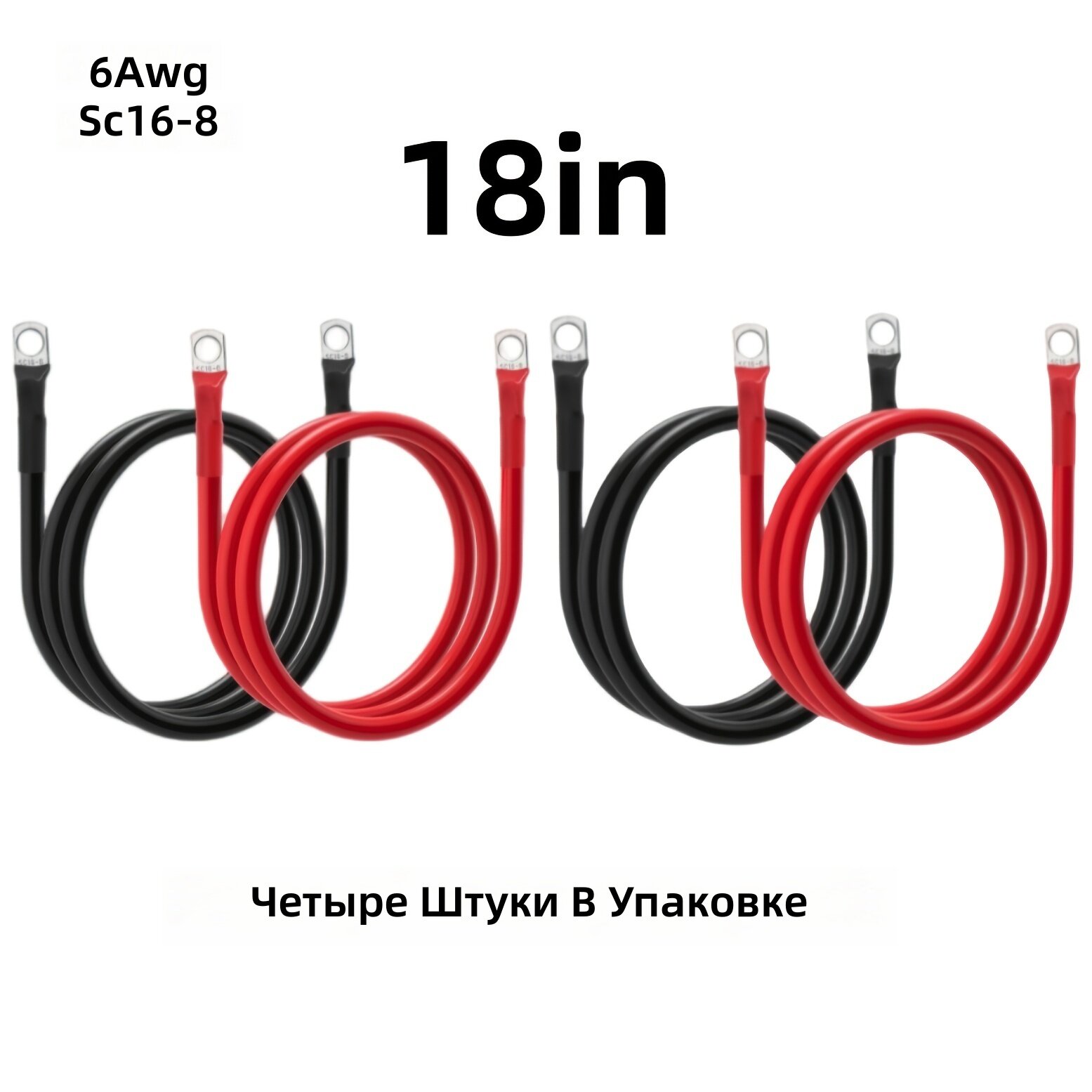 Силовой аккумуляторный кабель 6 AWG, комплект 4 шт. (2 черных + 2 красных), длина 18 дюймов, с наконечниками SC16-8, для автомобилей, мотоциклов, автодомов, гольфкаров, инверторов и АКБ