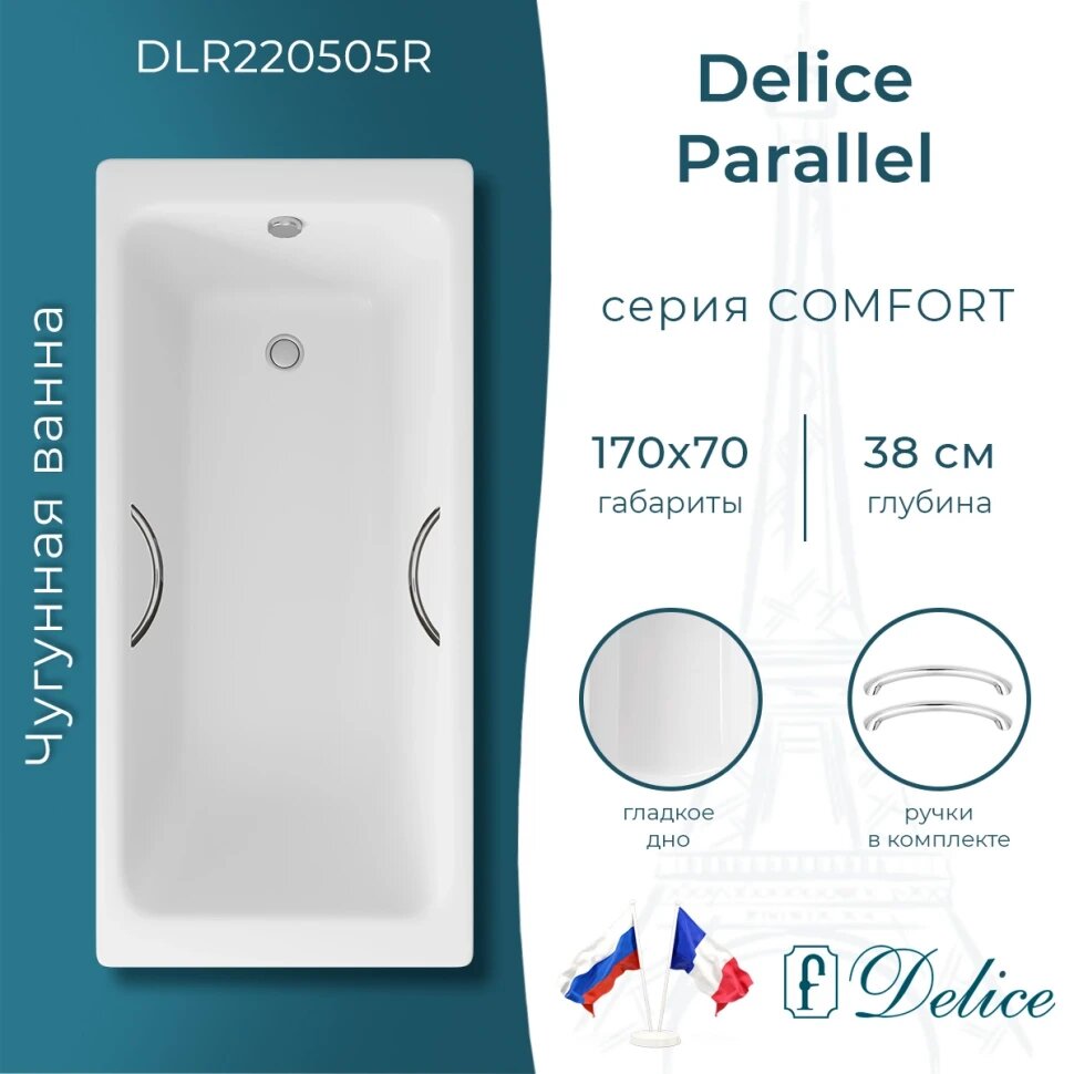 Ванна чугунная Delice Parallel DLR220505R 170x70 см, с ручками, белый