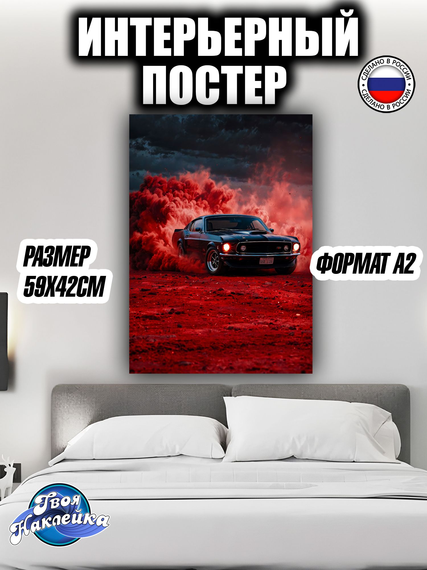 Постер на стену интерьерный 59x42 Форд Мустанг