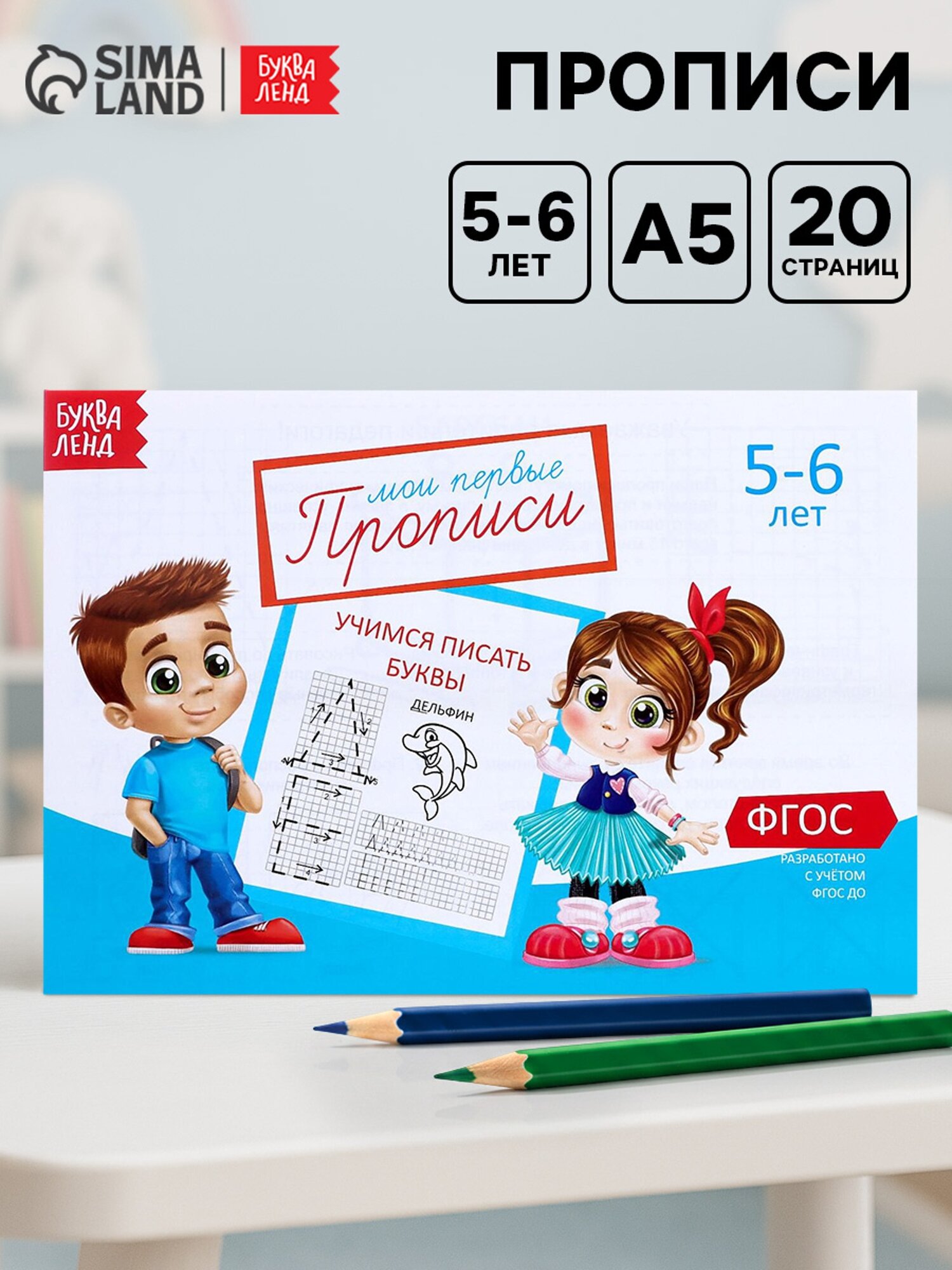 Прописи, 5-6 лет, комплект 6 шт. по 20 стр.