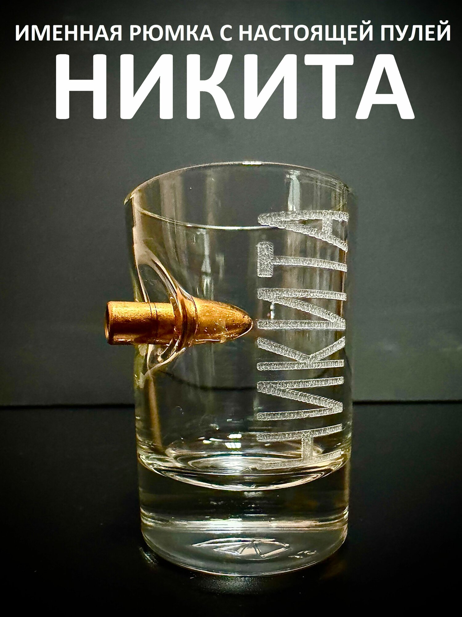 Никита. Именная рюмка с пулей. Крутой подарок.