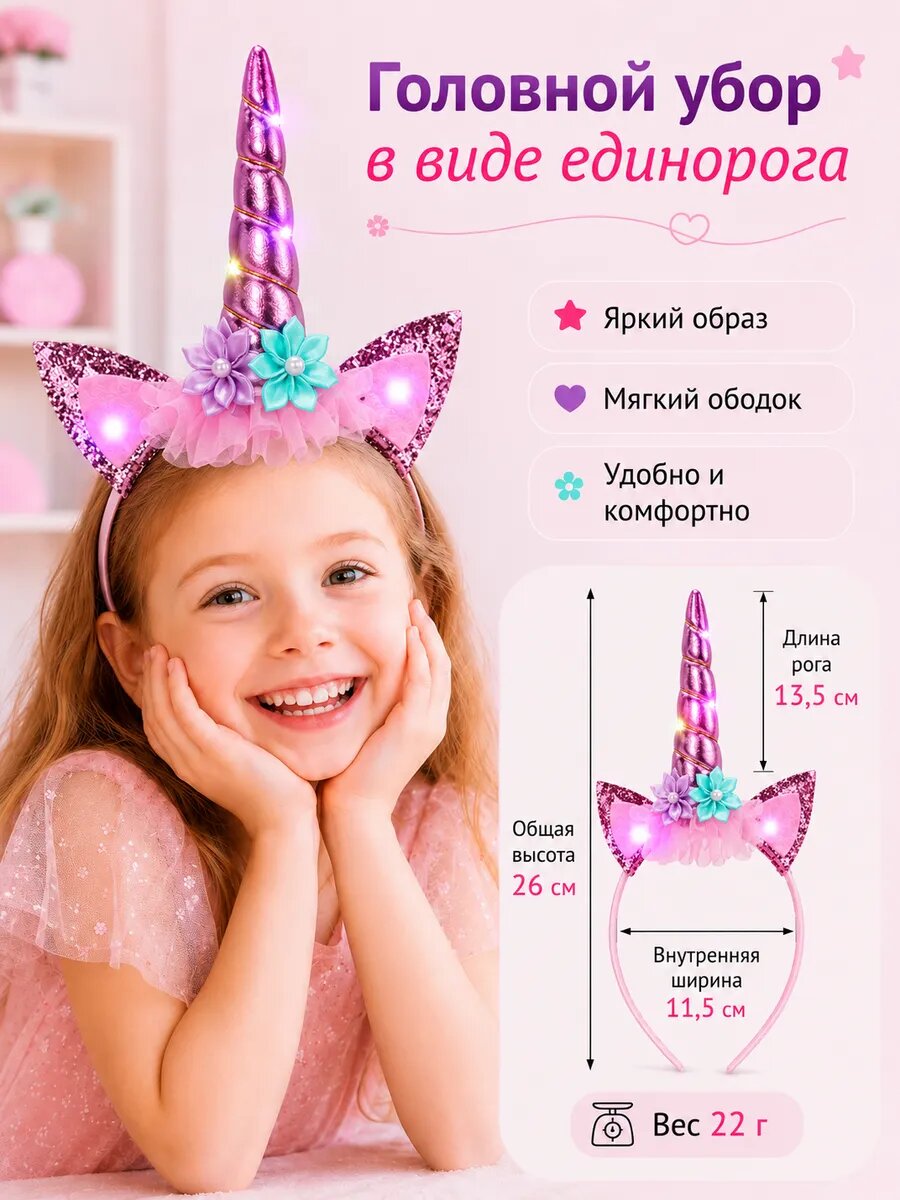 Обруч для волос с единорогом и подсветкой