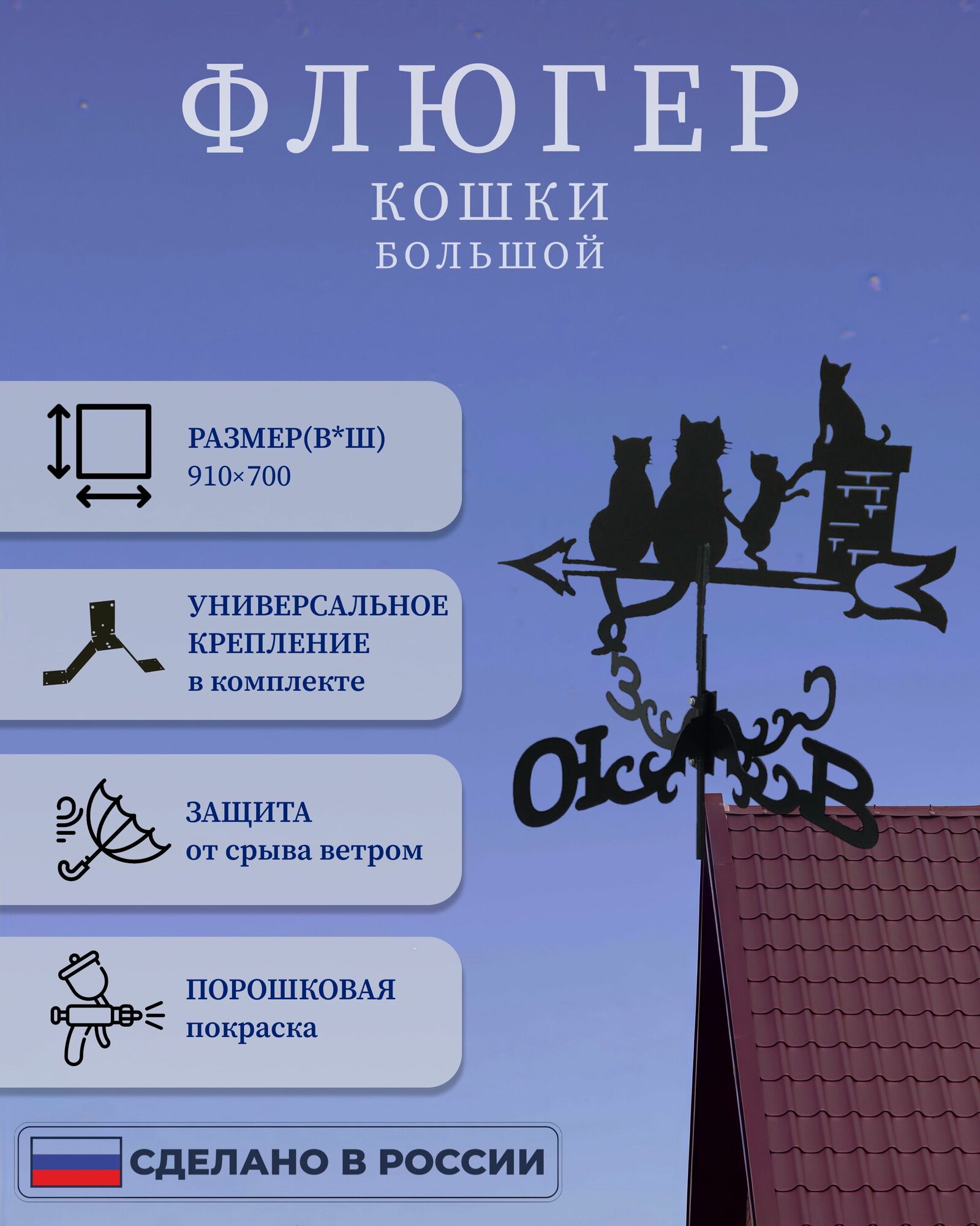 Флюгер "Кошки" большой