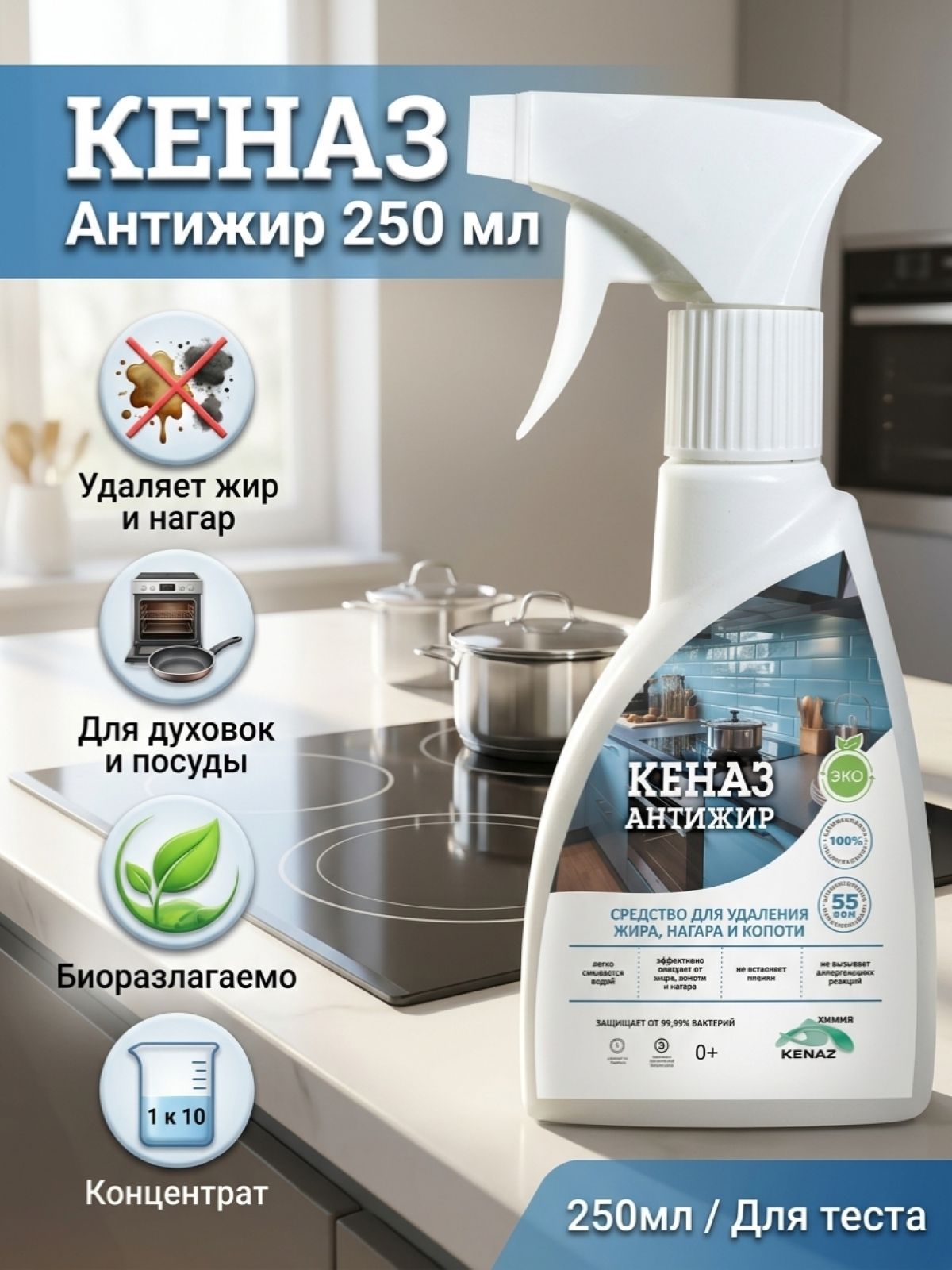 Средство Антижир для кухни Кеназ 0,25 для удаления жира, нагара и копоти для духовок, посуды