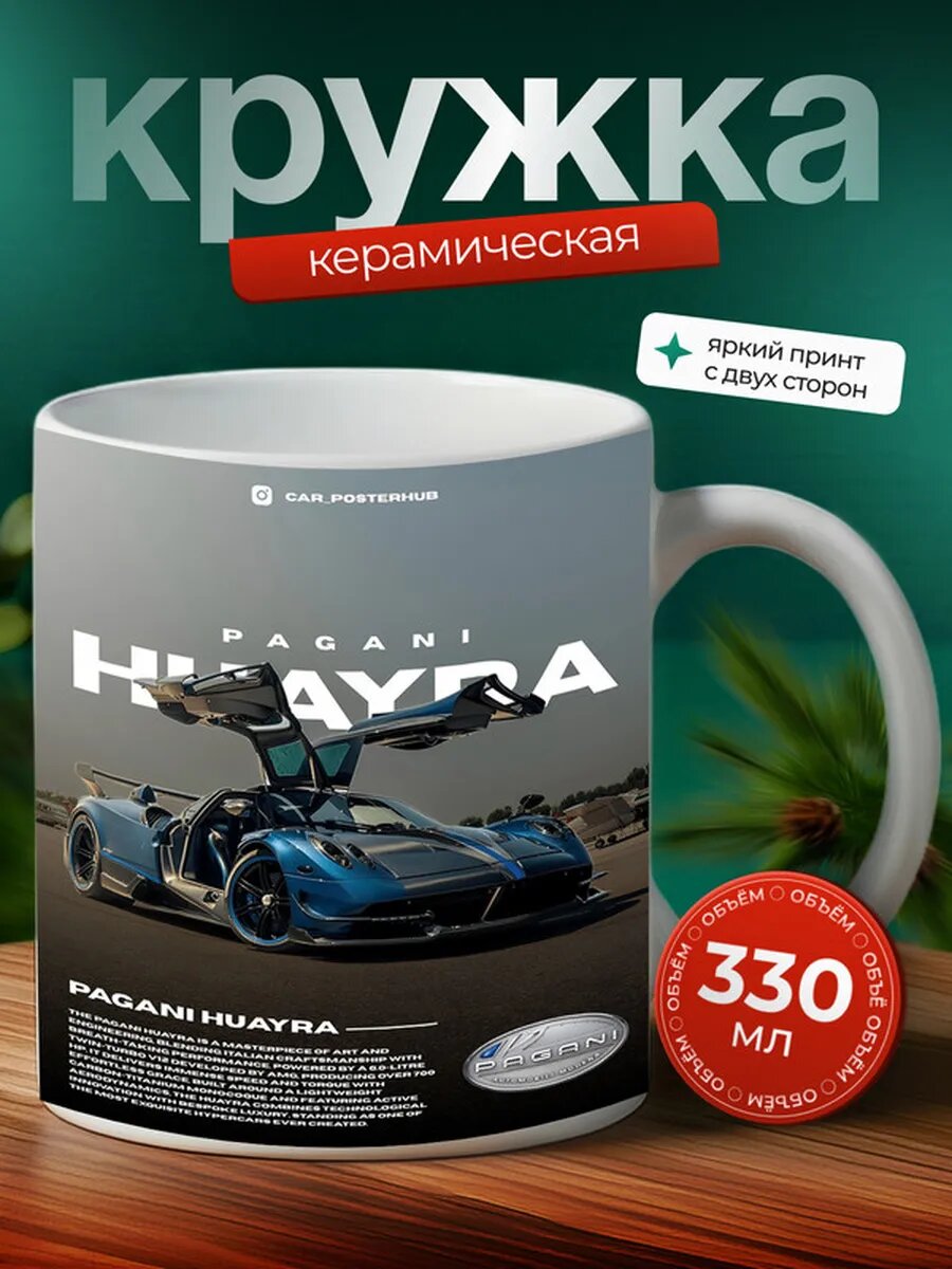 Кружка Пагани Хайра Pagani Huayra 2,