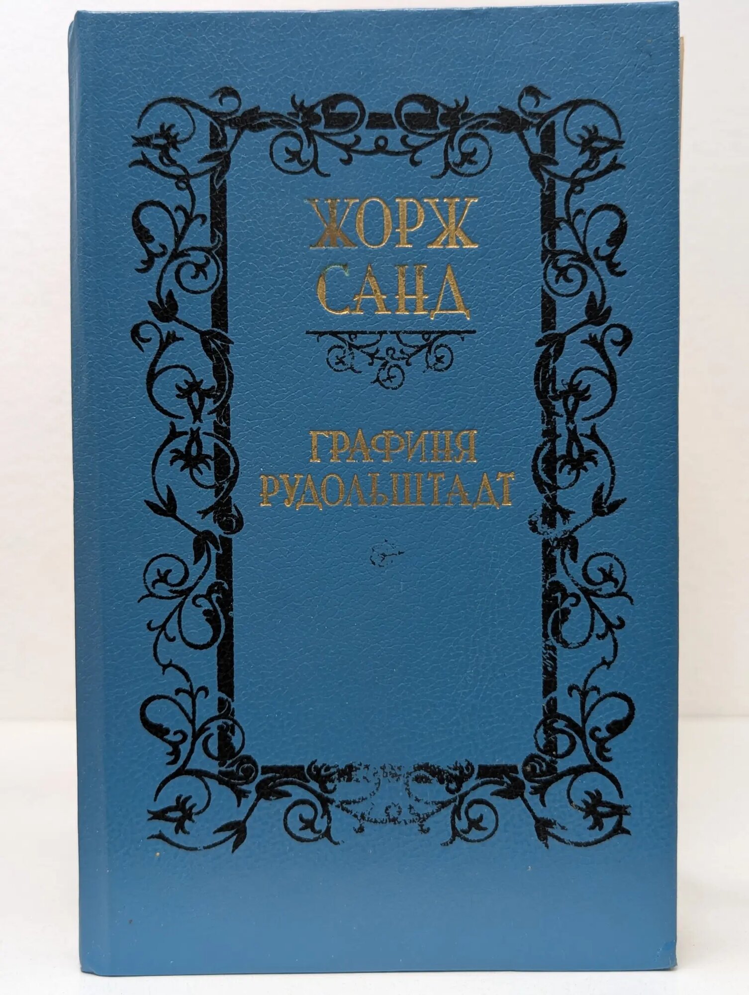 Графиня Рудольштадт Санд Жорж 1990