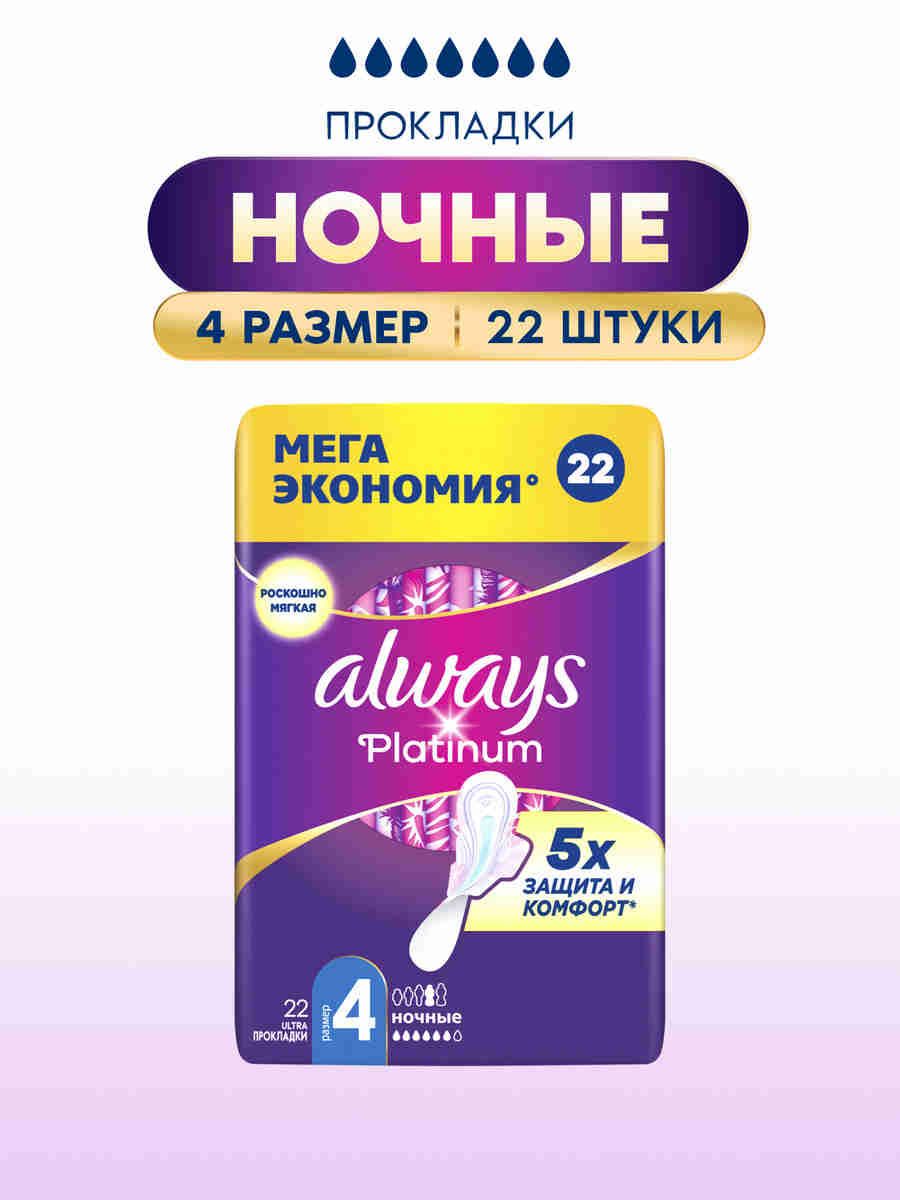 Прокладки женские Always Platinum Ночные, 4 размер, 22 шт