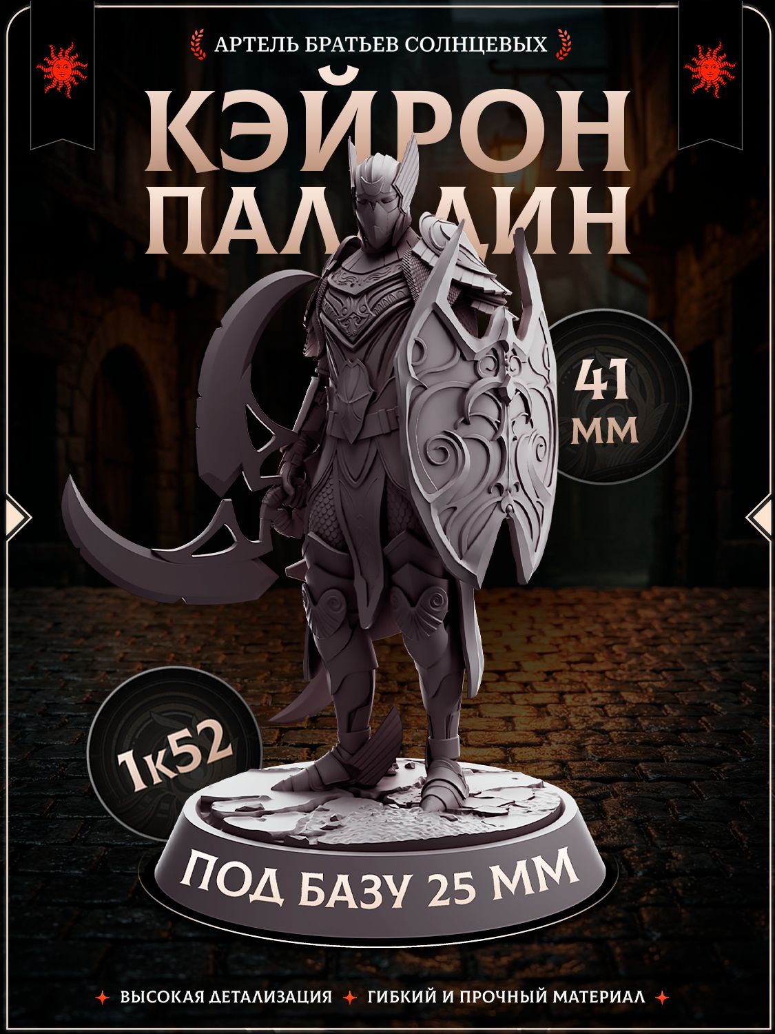 Миниатюра для ДнД Кэйрон для DnD, Паладин, Святой Воитель, Несущий Возмездие