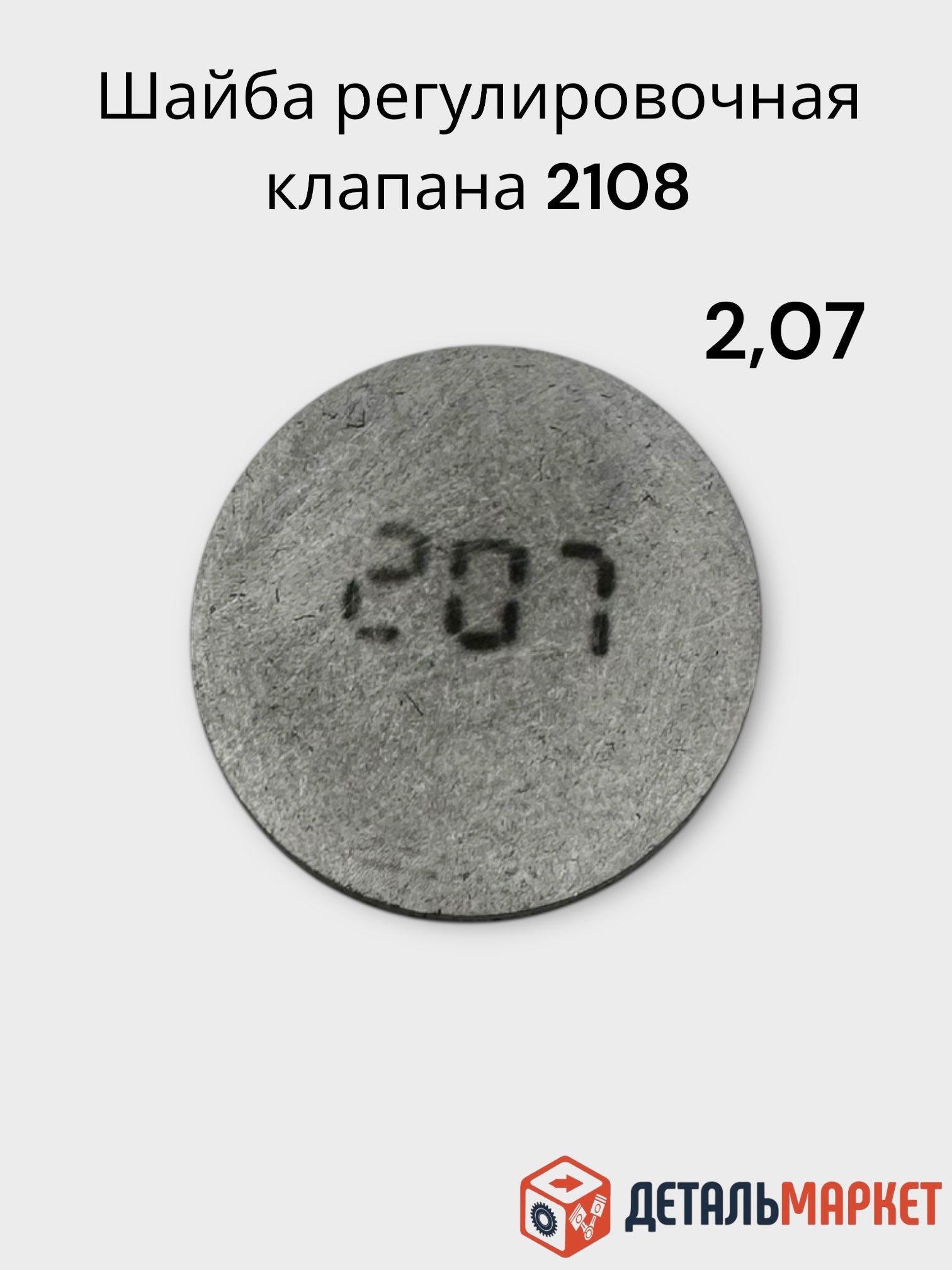 Шайба регулировочная клапанов для ВАЗ 2108 2,07 / шайбы регулировочные