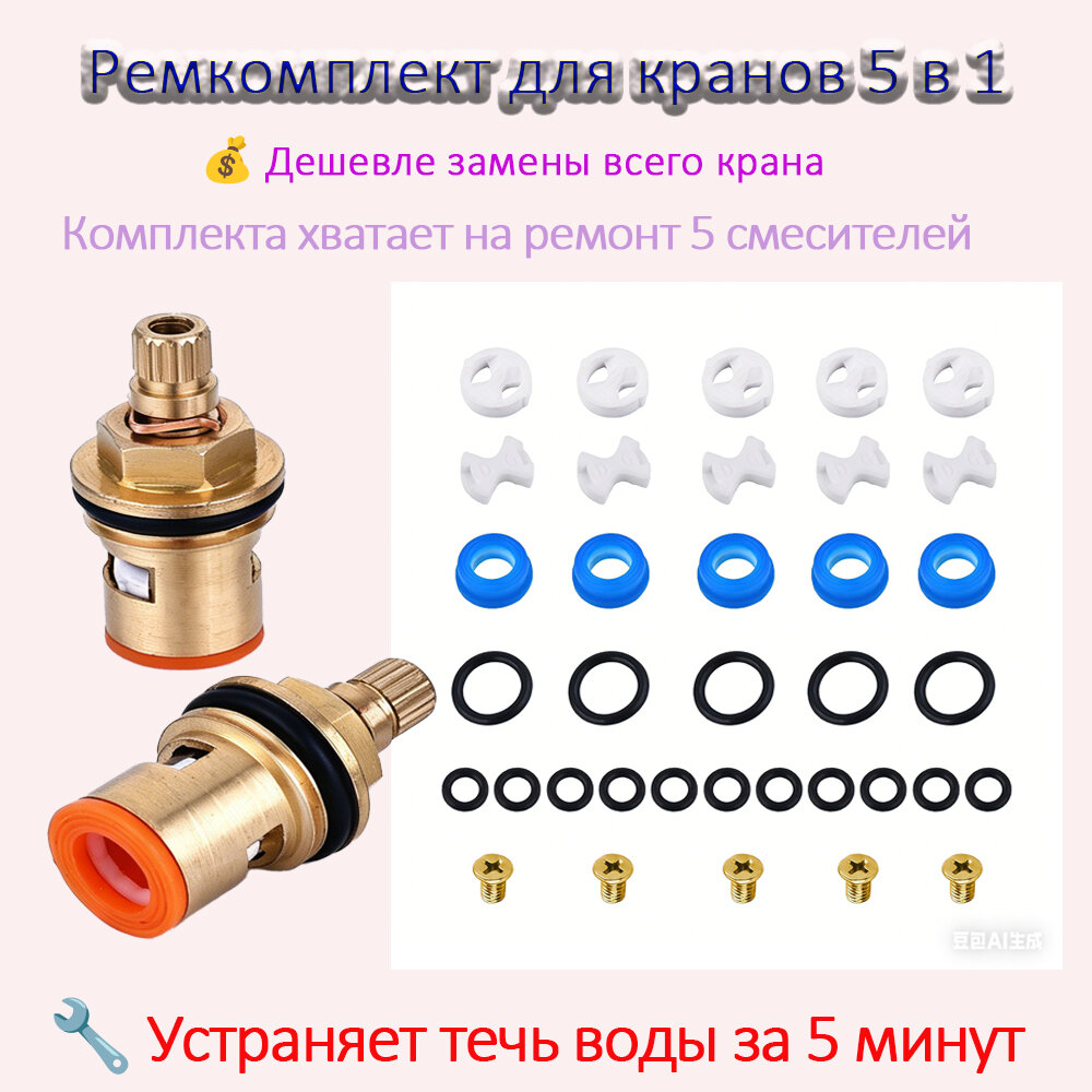 Ремонтный комплект сердечника крана керамика силикон на 5 смесителей от протечек
