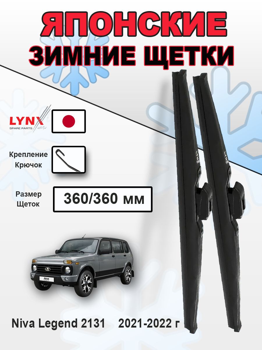 Дворники LADA Niva Legend / Лада Нива Легенд 2131 5 дв. 2021-2022 зимние LYNXauto 360мм-360мм к-т 2 шт.